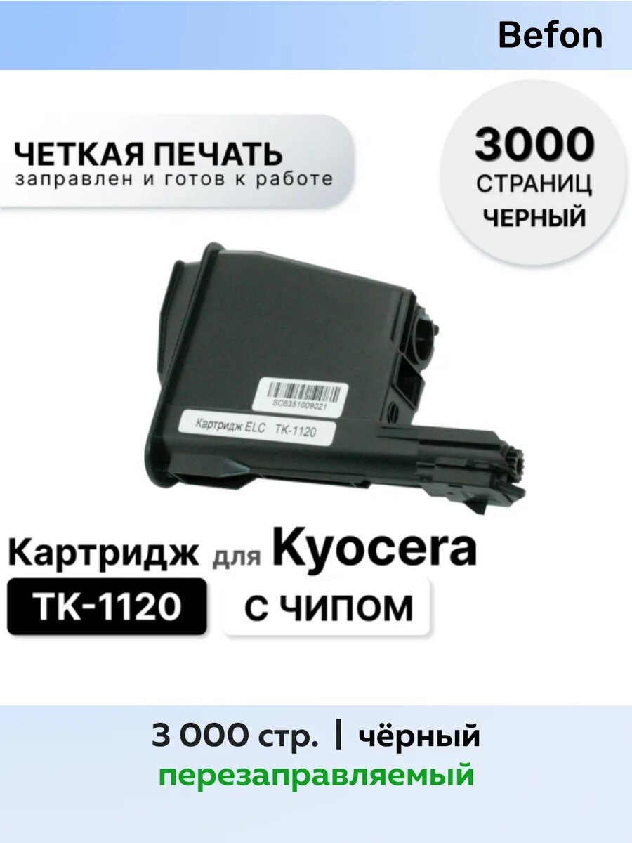 Картридж befon TK-1120 , для Kyocera, черный, 3000 стр, лазерный Kyocera FS-1060DN 1025MFP