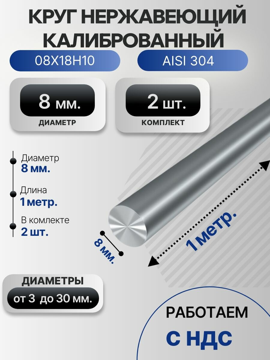 Круг, пруток нержавеющий 8 мм. AISI 304, дл. 1 метр. 2шт.