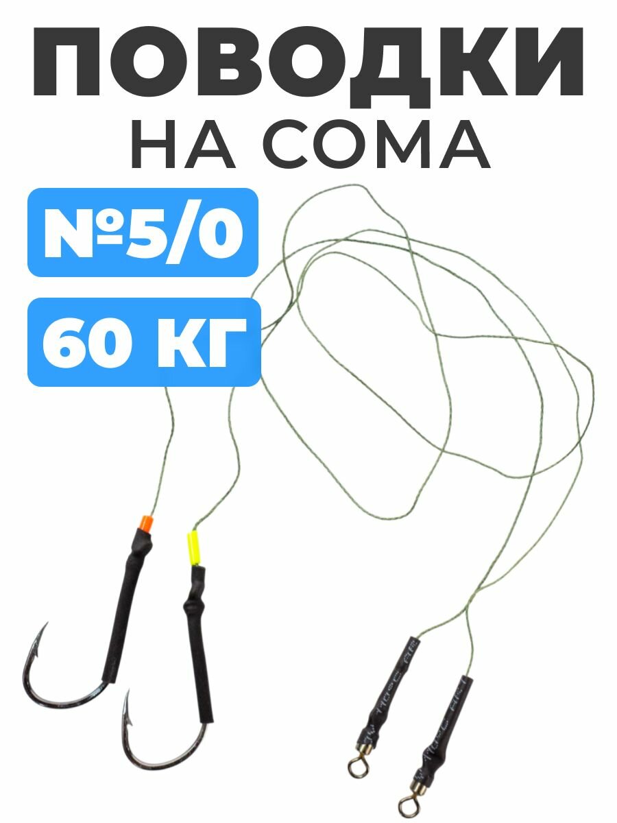 Поводки рыболовные, для сома, №5/0, разрывная нагрузка 60кг, зелёные, 70см
