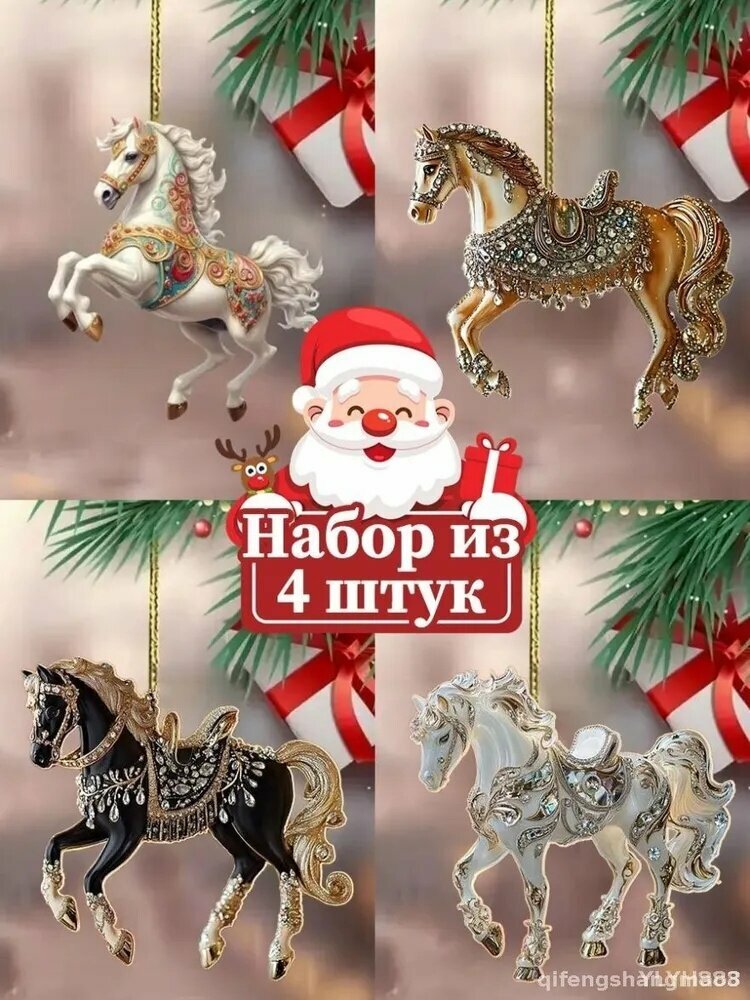 Елочные украшения Лошадь, Лошадка-качалка белый 4 шт.