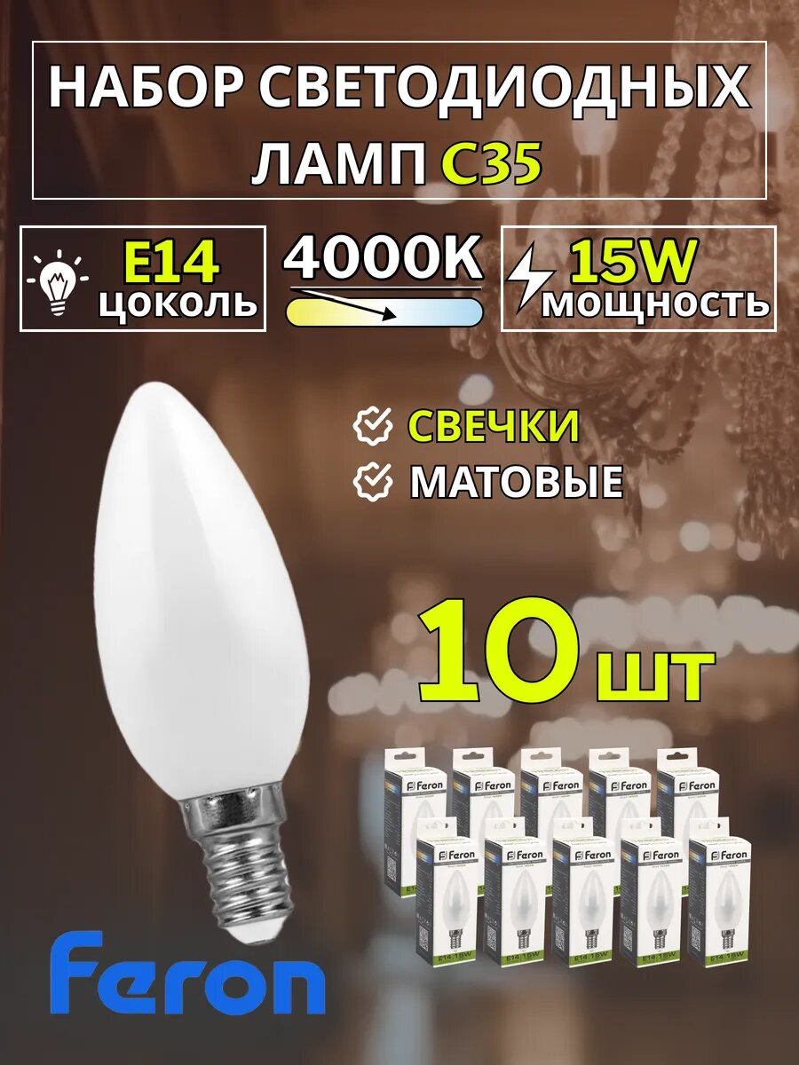 Лампа светодиодная свеча E14 15W 4000K 10 шт