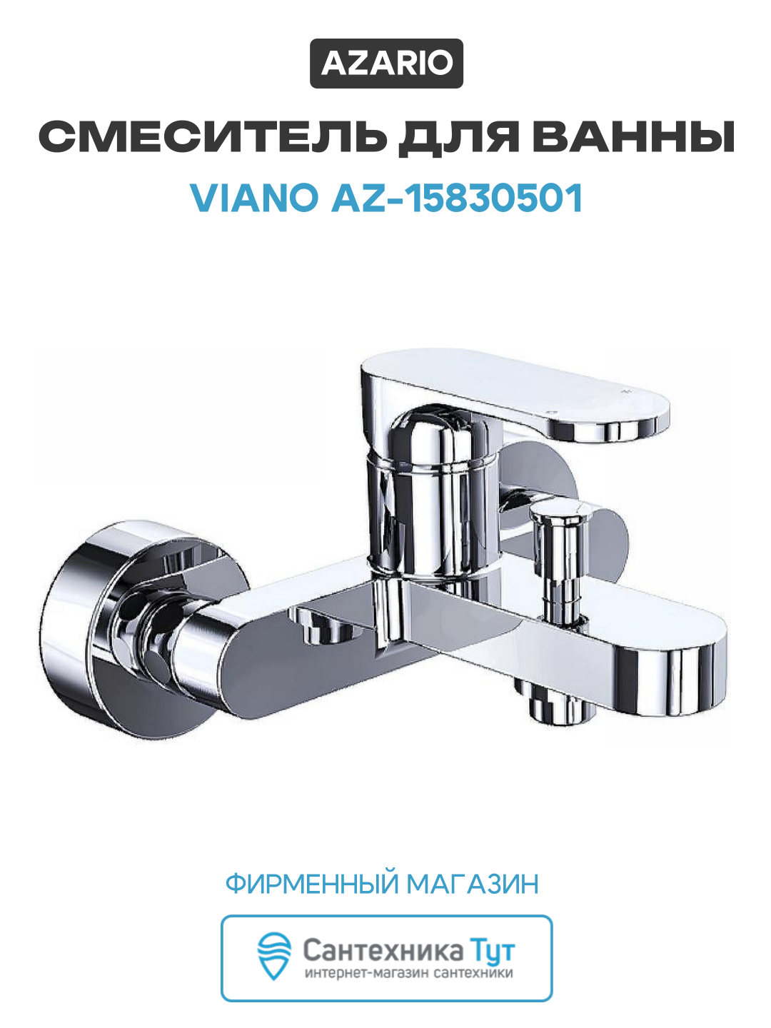 Смеситель для ванны Azario Viano AZ-15830501 Хром латунь на стену Италия