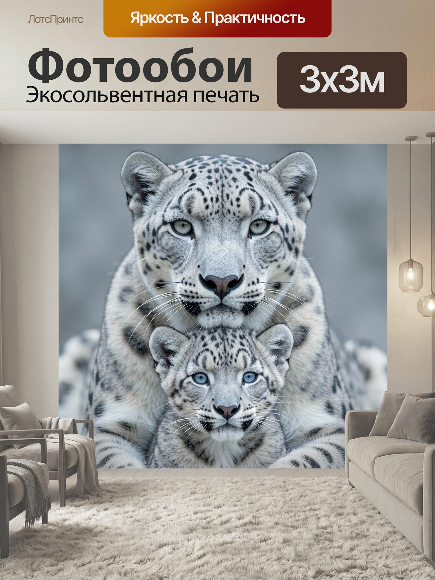 Фотообои "Снежные леопарды крупным планом. Реалистичное изображение хищной кошачьей пары: взрослый зверь с детёнышем, серебристо-белый мех с." 300x300 см. экосольвентная печать