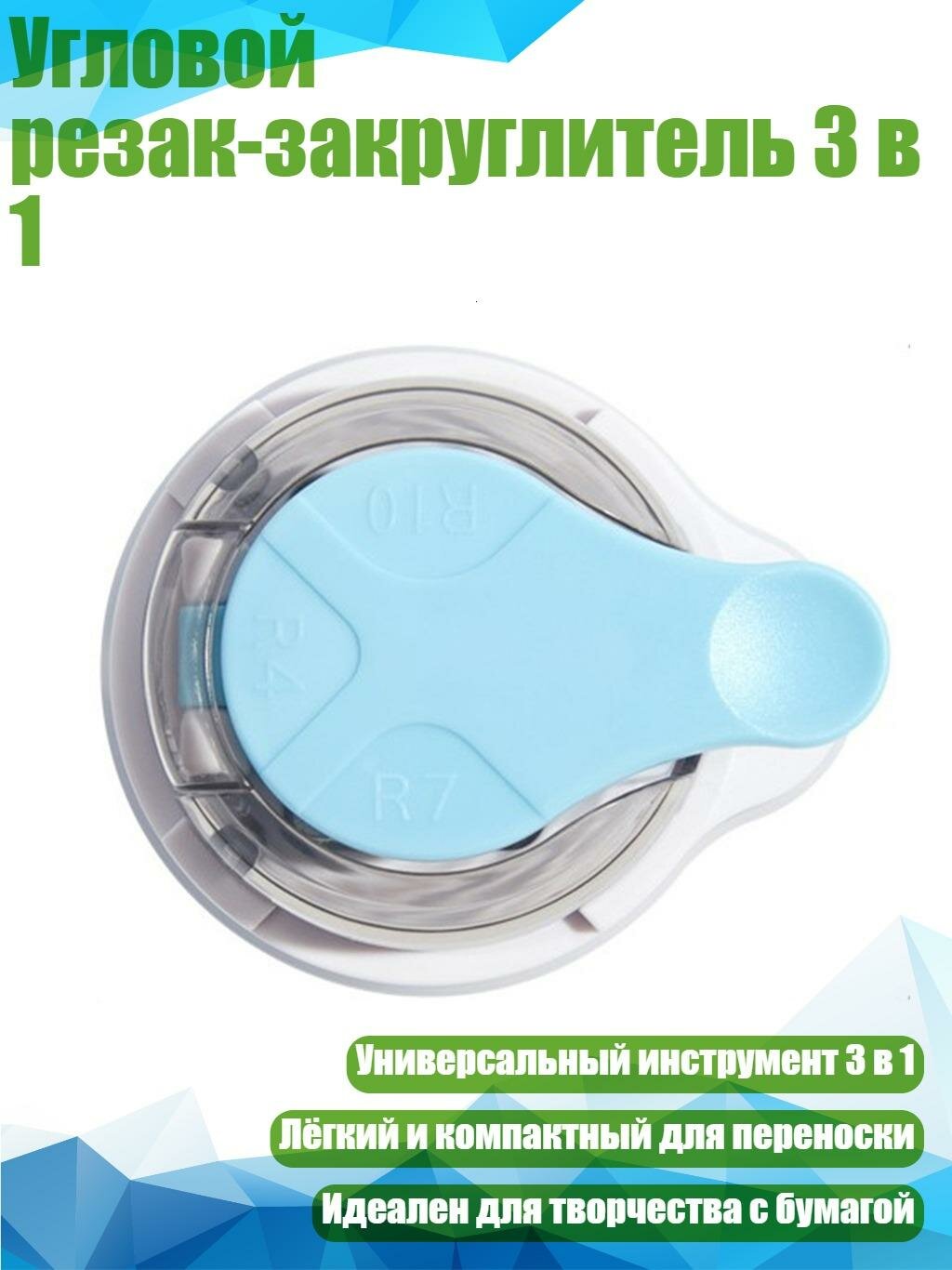 Угловой резак-закруглитель 3 в 1, Светло-голубой