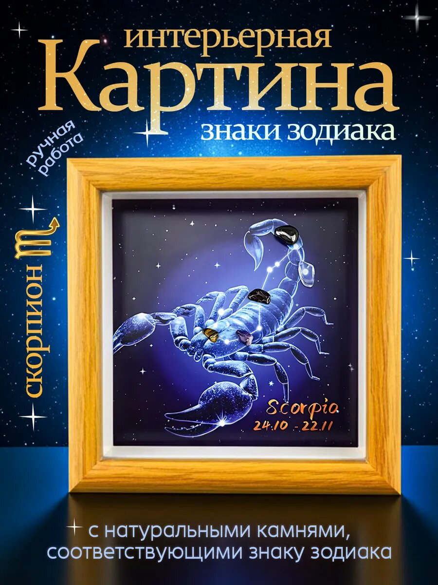 Картина интерьерная Знаки зодиака Скорпион