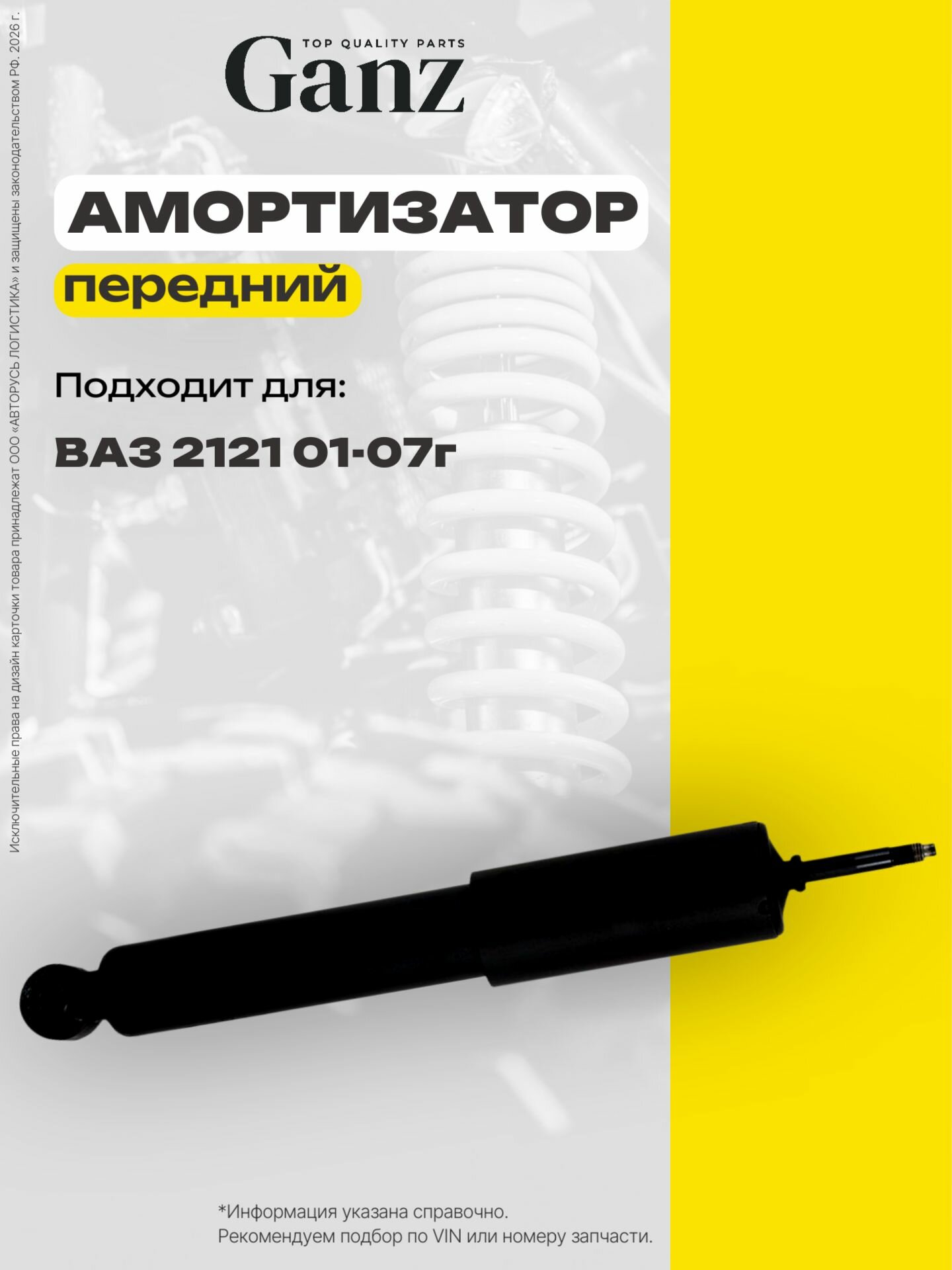 Амортизатор передний масляный подходит для ВАЗ 2121 01-07 GANZ GRK03003