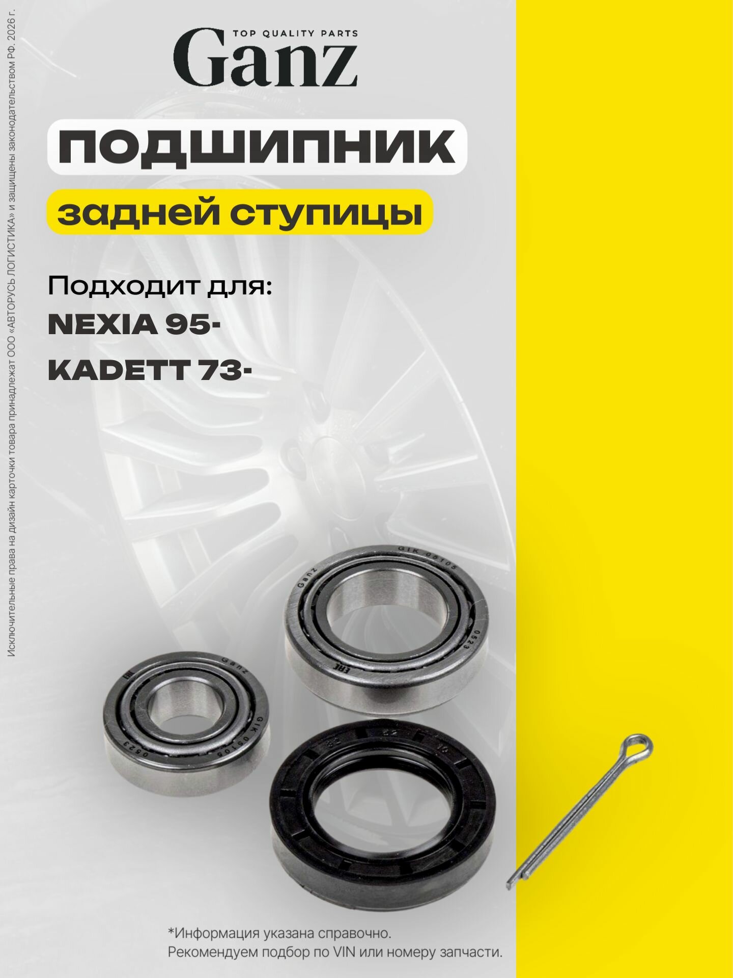 Подшипник ступицы задний OPEL VecA KadE Daewoo Nex Esp GANZ GIK05105