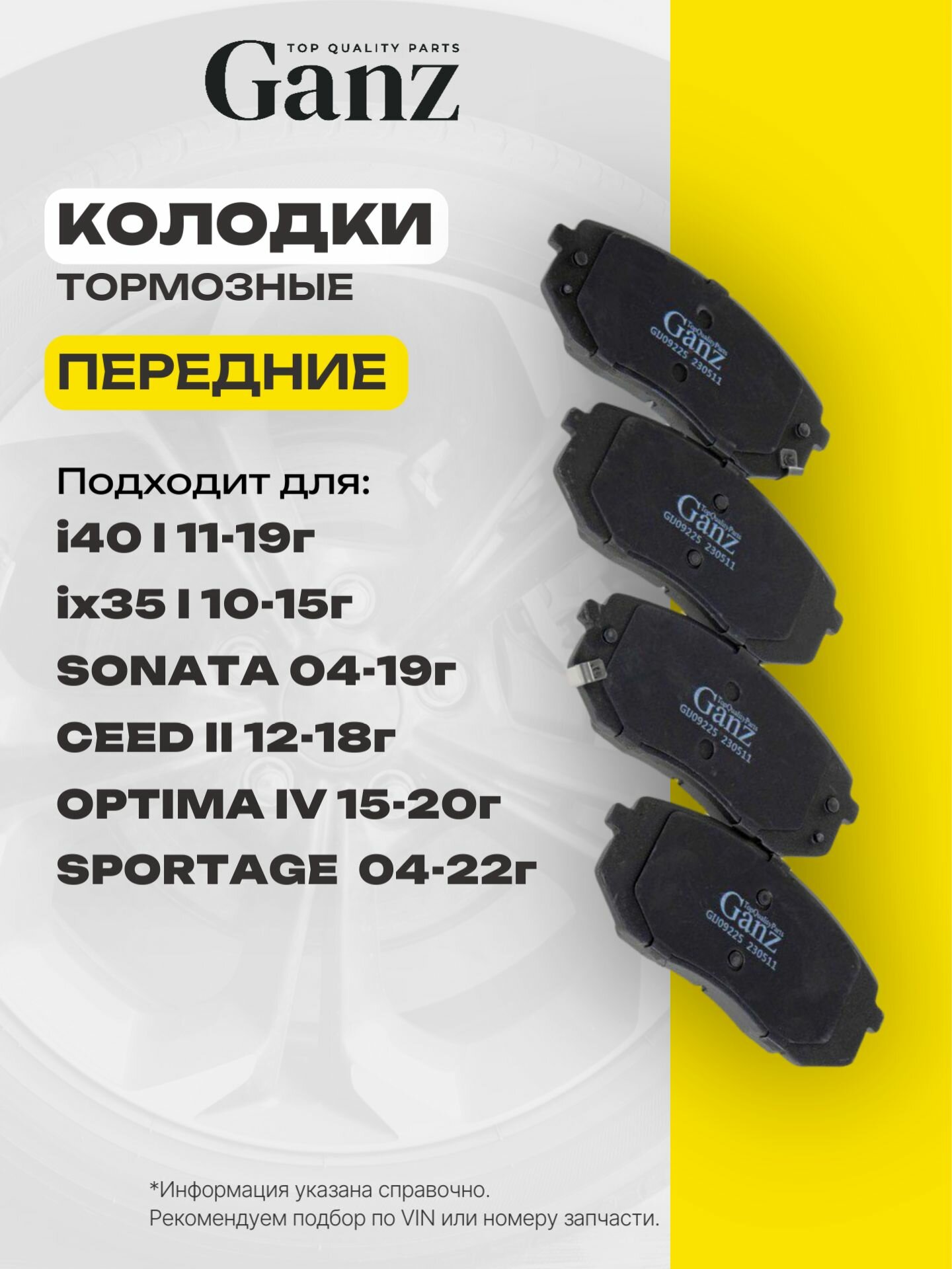 Колодки передние Tucson SONATA Sportage Ceed Optima Seltos GANZ GIJ09225