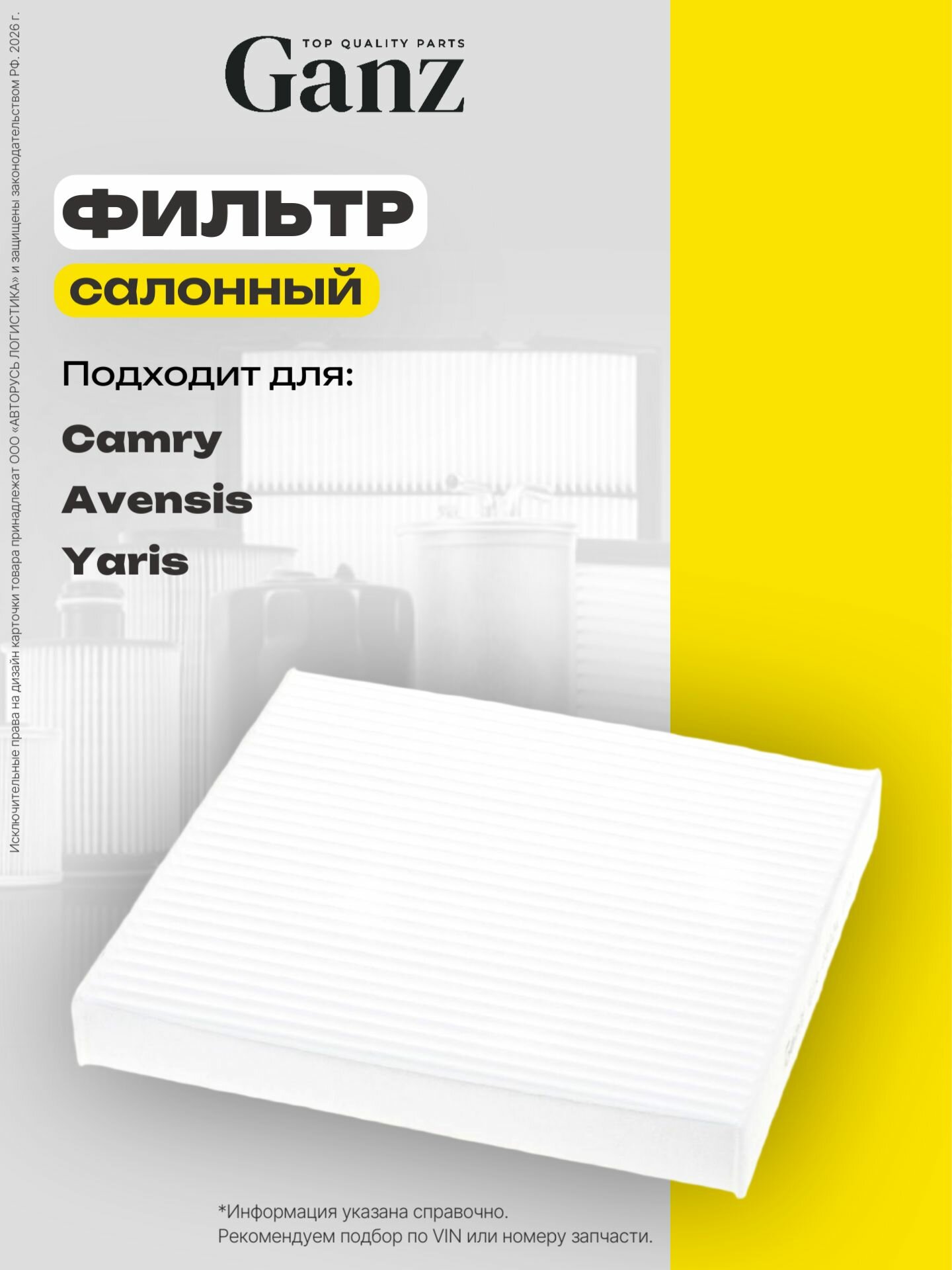 Фильтр салонный TOYOTA Camry Yaris Avensis LEXUS GANZ GIR03024