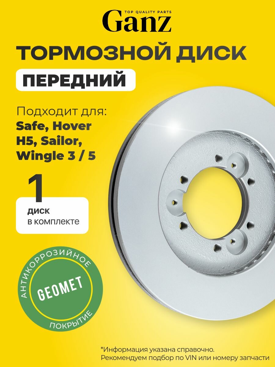Диск тормозной передний с покрытием Safe Hover H5 Sailor Wingle 3 5 d 280mm GANZ GIJ06226