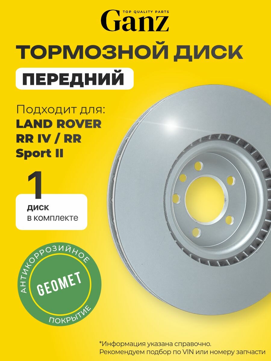 Диск тормозной передний с покрытием LAND ROVER RR IV RR Sport II 2012 Vent D 350mm GANZ GIJ10063