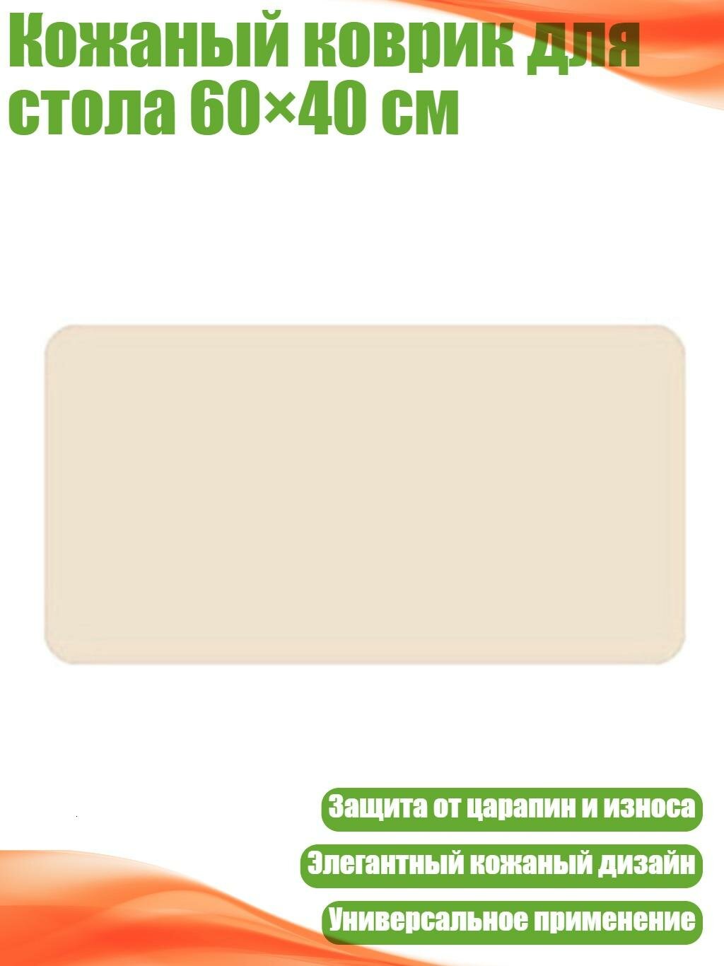 Кожаный коврик для стола 60×40 см, абрикосовый