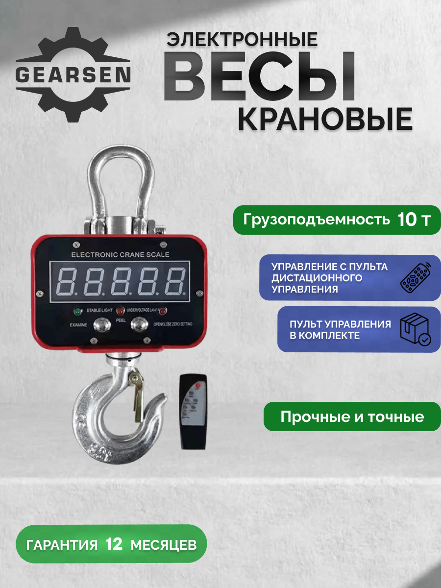 Весы электронные крановые GEARSEN OCS, 10т, с пультом, компактные, черные