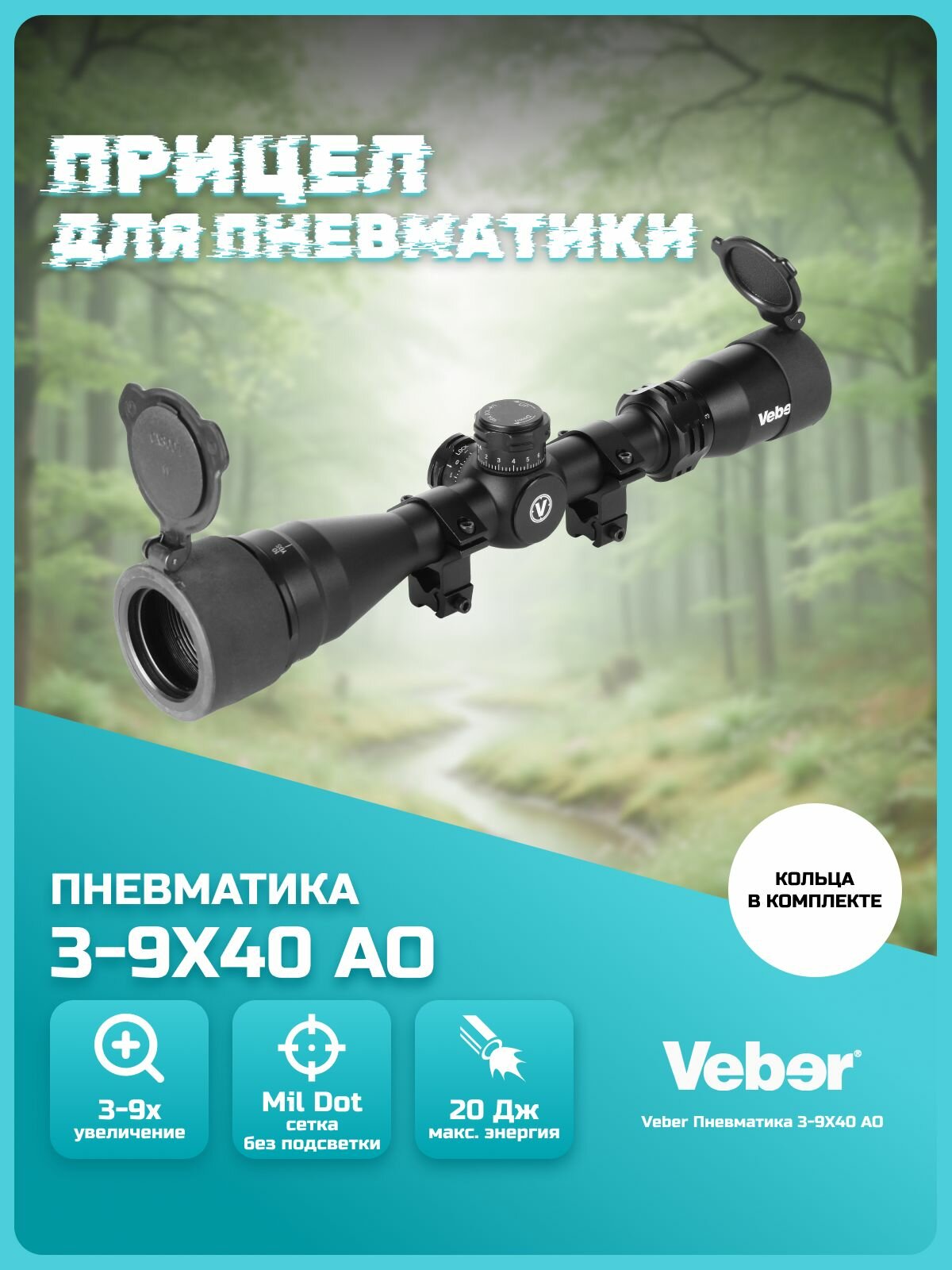 Оптический прицел Veber Пневматика 3-9x40 AO, Mil Dot, для пневматики, крепление ласточкин хвост 11 мм
