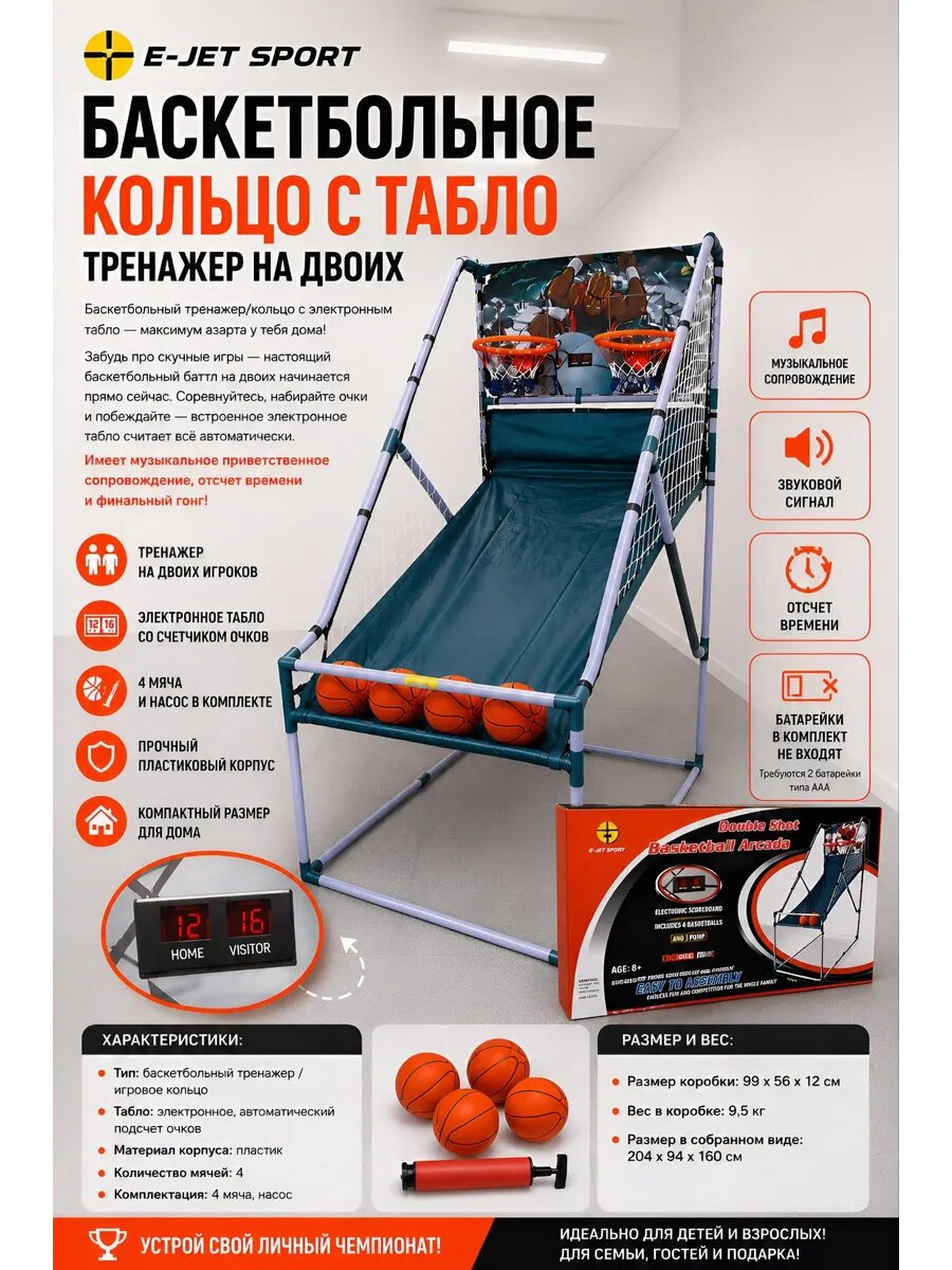 Баскетбольное кольцо с табло и 4 мячами, тренажер на двоих E-Jet Sport