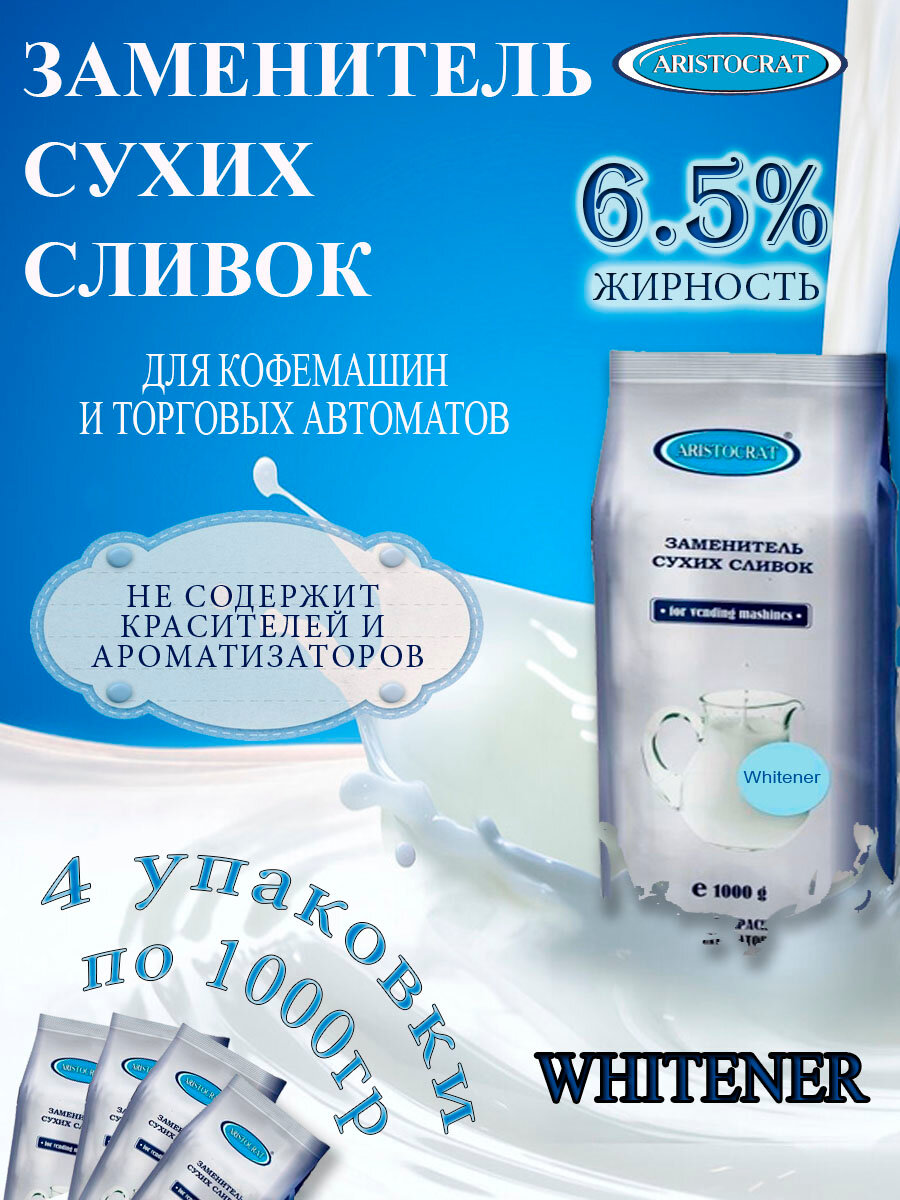Заменитель сухих сливок "Whitener", пакет, 4 шт / 4 кг, растворимый