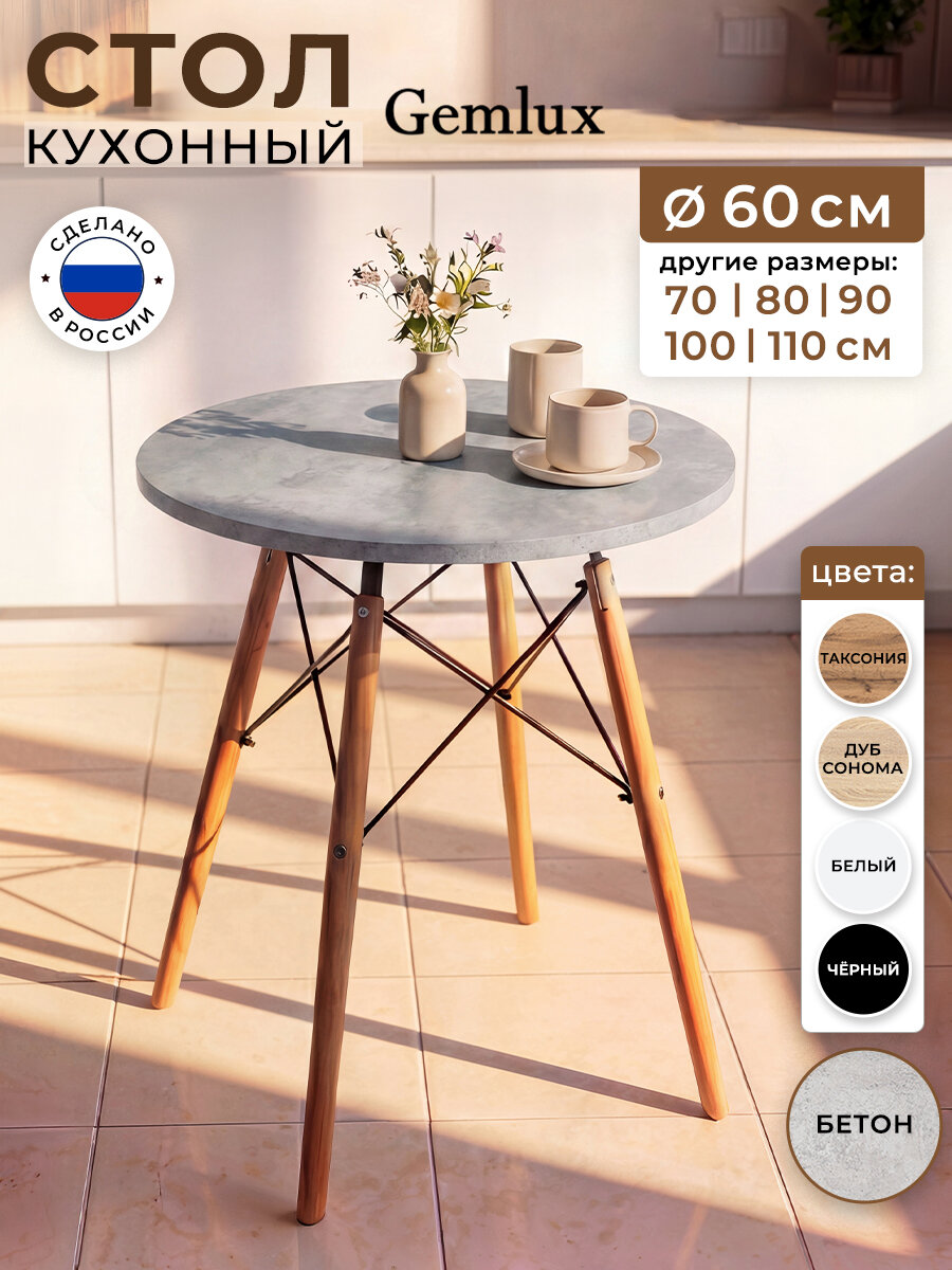 Стол кухонный Gemlux, круглый, ЛДСП, массив бука и металл, 60х60 см