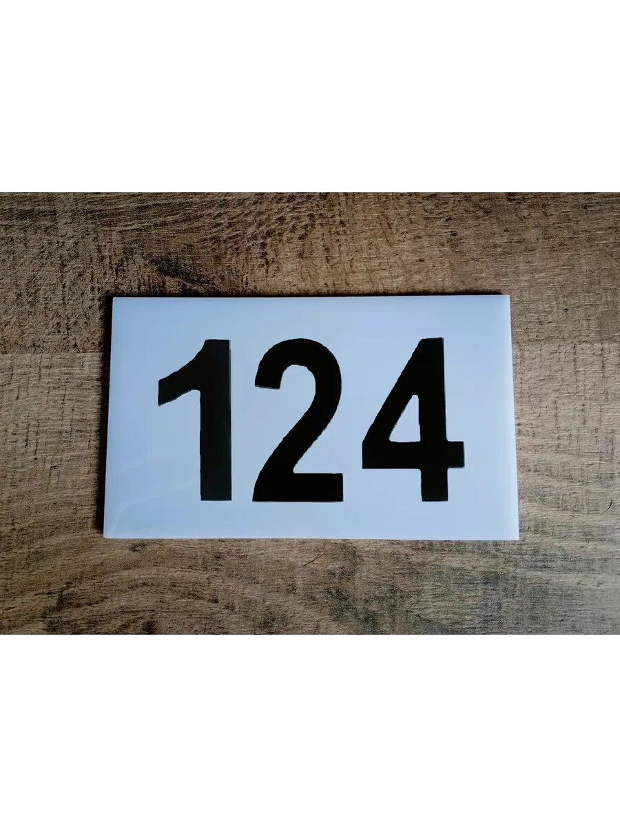 Цифры на дверь, табличка белая 124