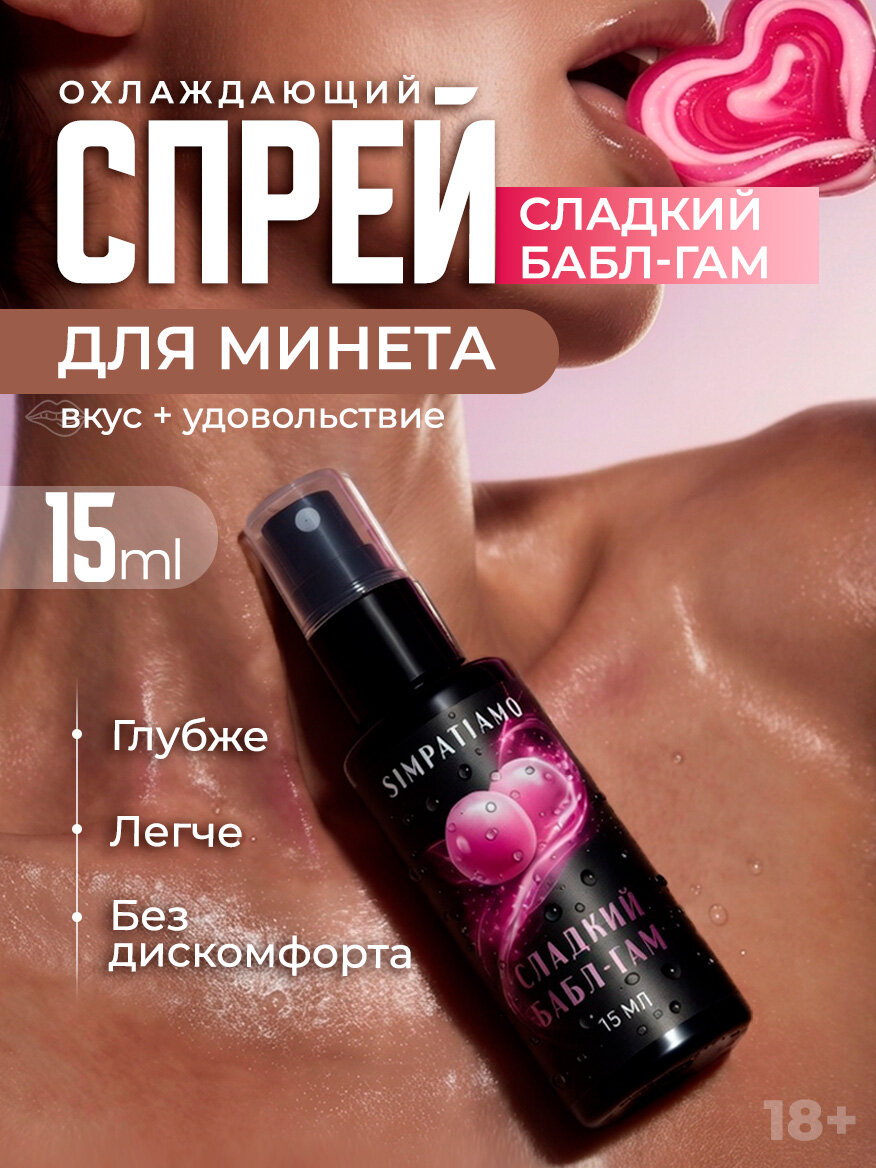 Охлаждающий спрей для минета SIMPATIAMO Сладкий Бабл-гам для глубокого горла, 15 мл, биологически активная добавка к пище "Silaveres" (Силаверес) спрей для глубокого горла сладкий бабл-гам 15 мл биологически активная добавка