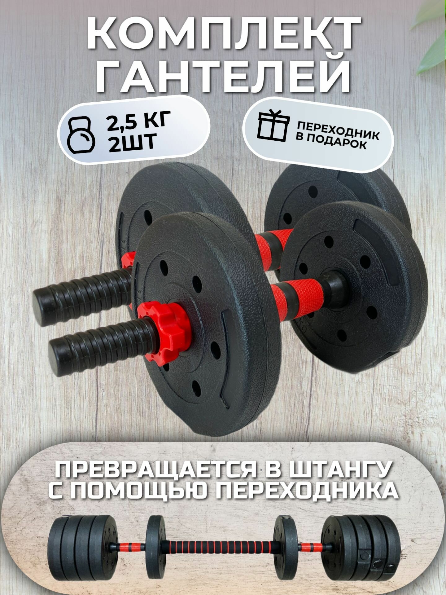 Гантели композитные разборные набор 2 шт по 2.5 кг, общий вес 5кг, С переходником