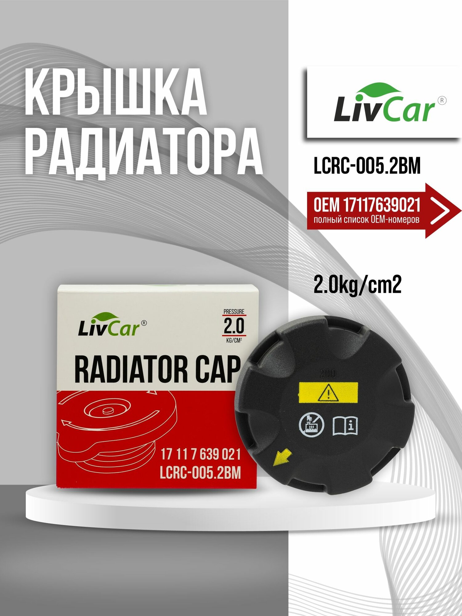 Крышка расширительного бака LCRC-005.2BM (2.0kg/cm2) OEM 17117639021 BMW