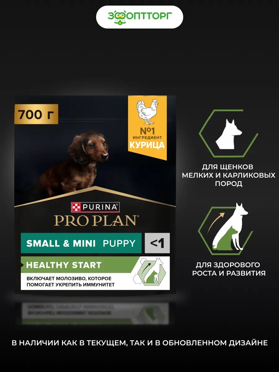 Сухой корм PRO PLAN HEALTHY START для щенков мелких пород Курица, 700 г.