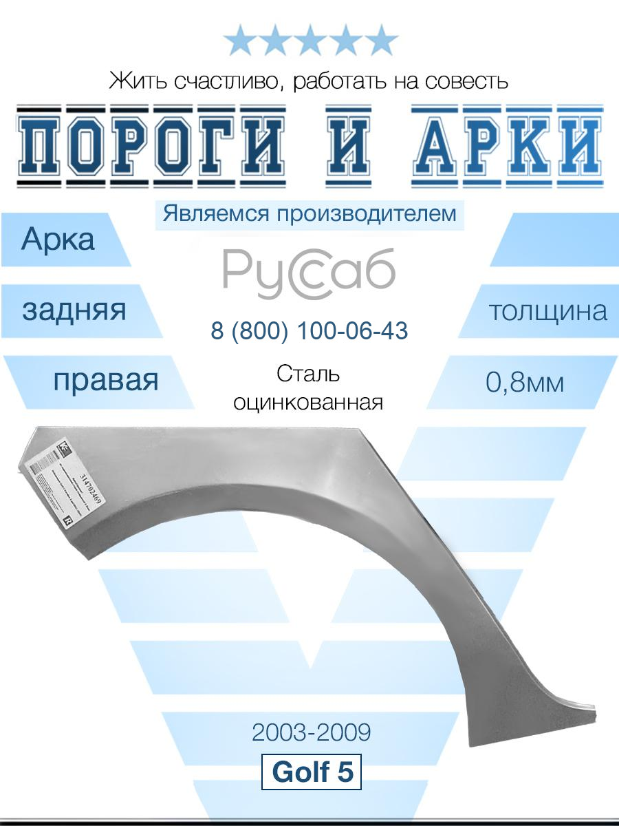 Арка правая для Volkswagen Golf 5