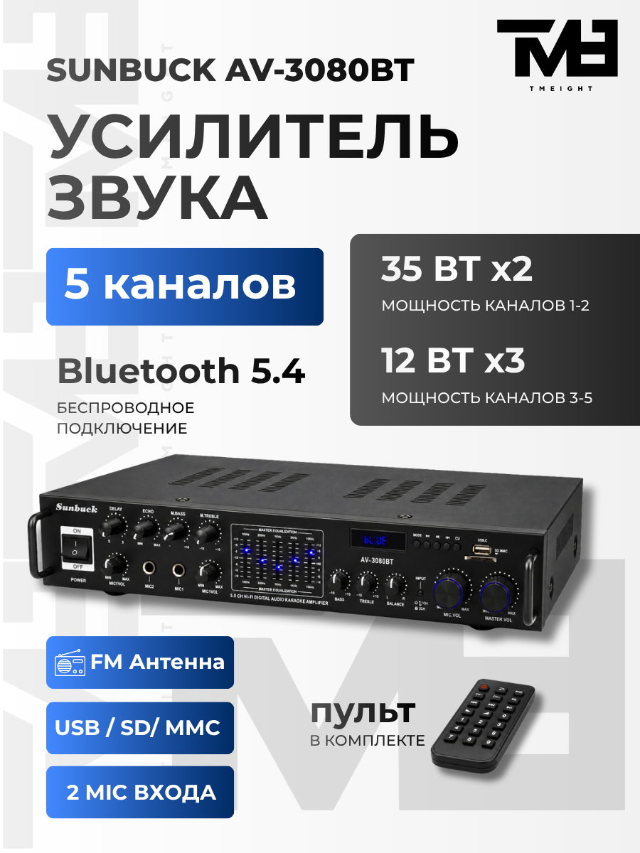 Усилитель Sunbuck AV-3080BT Bluetooth караоке