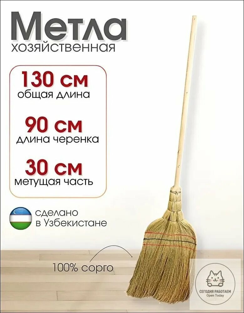 Метла сорго люкс с черенком