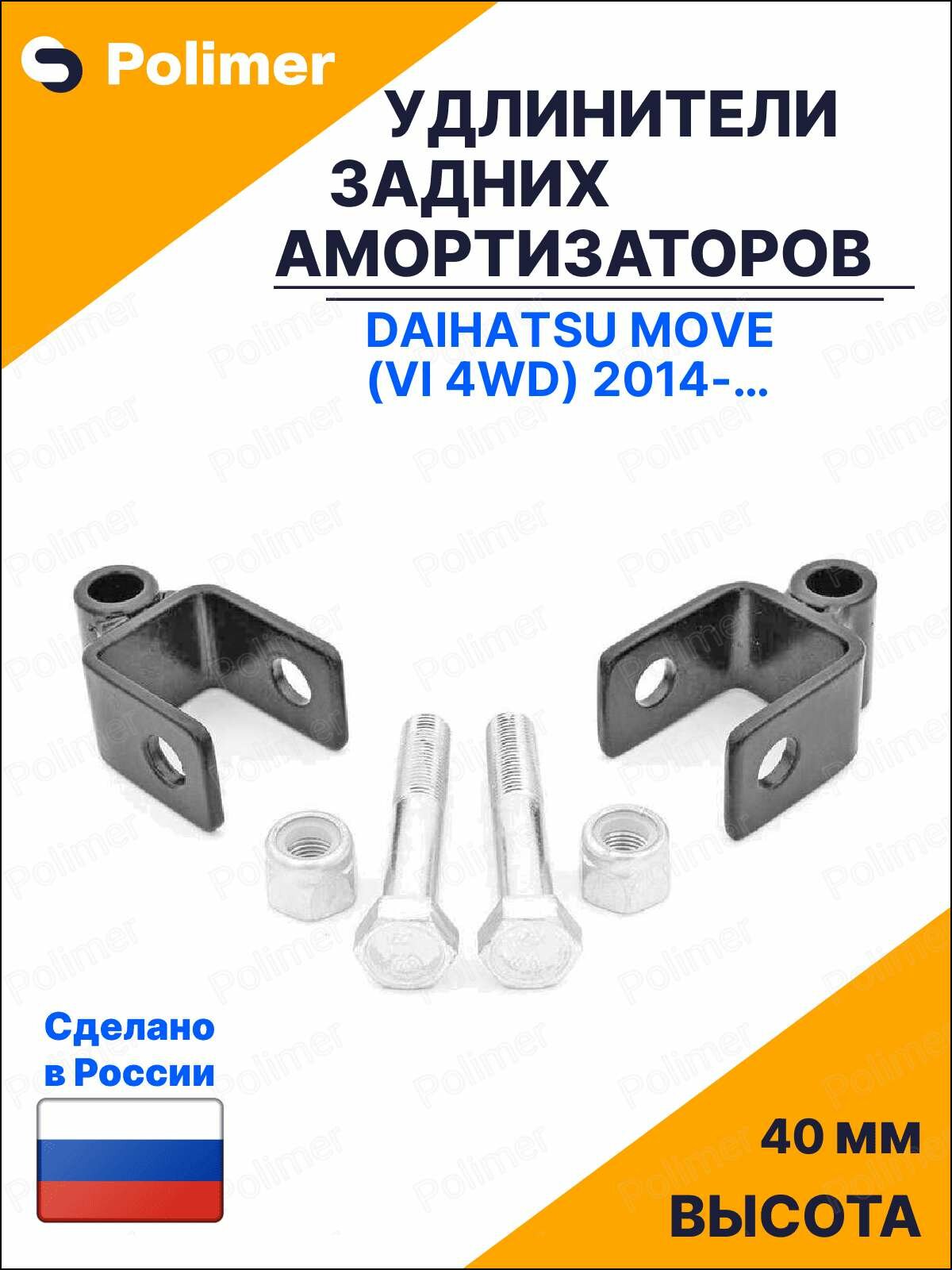 Удлинители задних амортизаторов для Daihatsu Move (VI 4WD) 2014-Н. В. - металл 40 мм