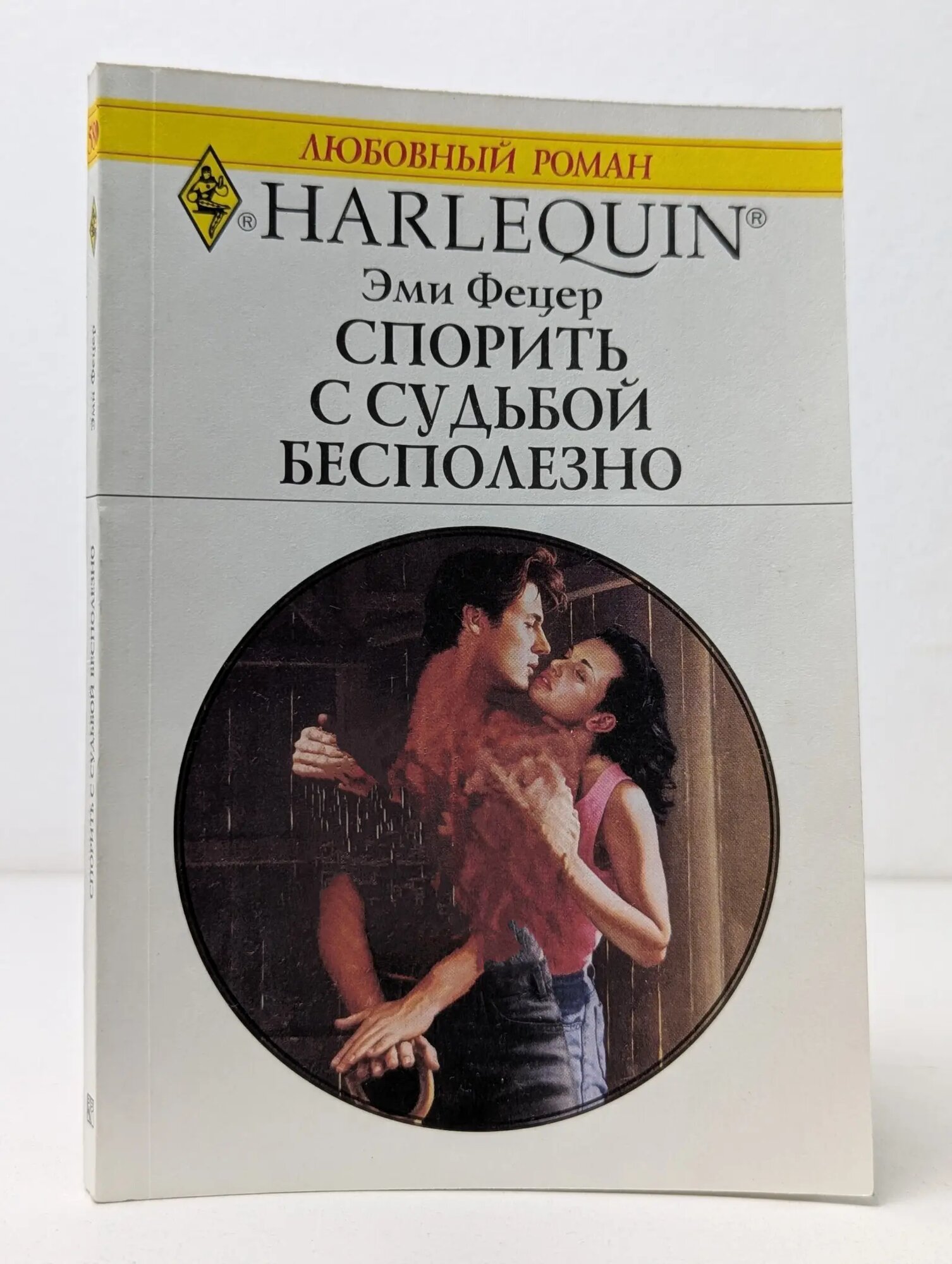 Любовный роман. Спорить с судьбой бесполезно Фецер Эми 2002