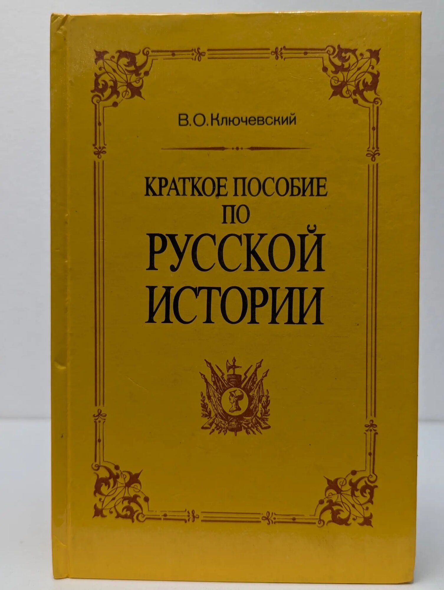 Краткое пособие по русской истории Ключевский Василий Осипович 1992