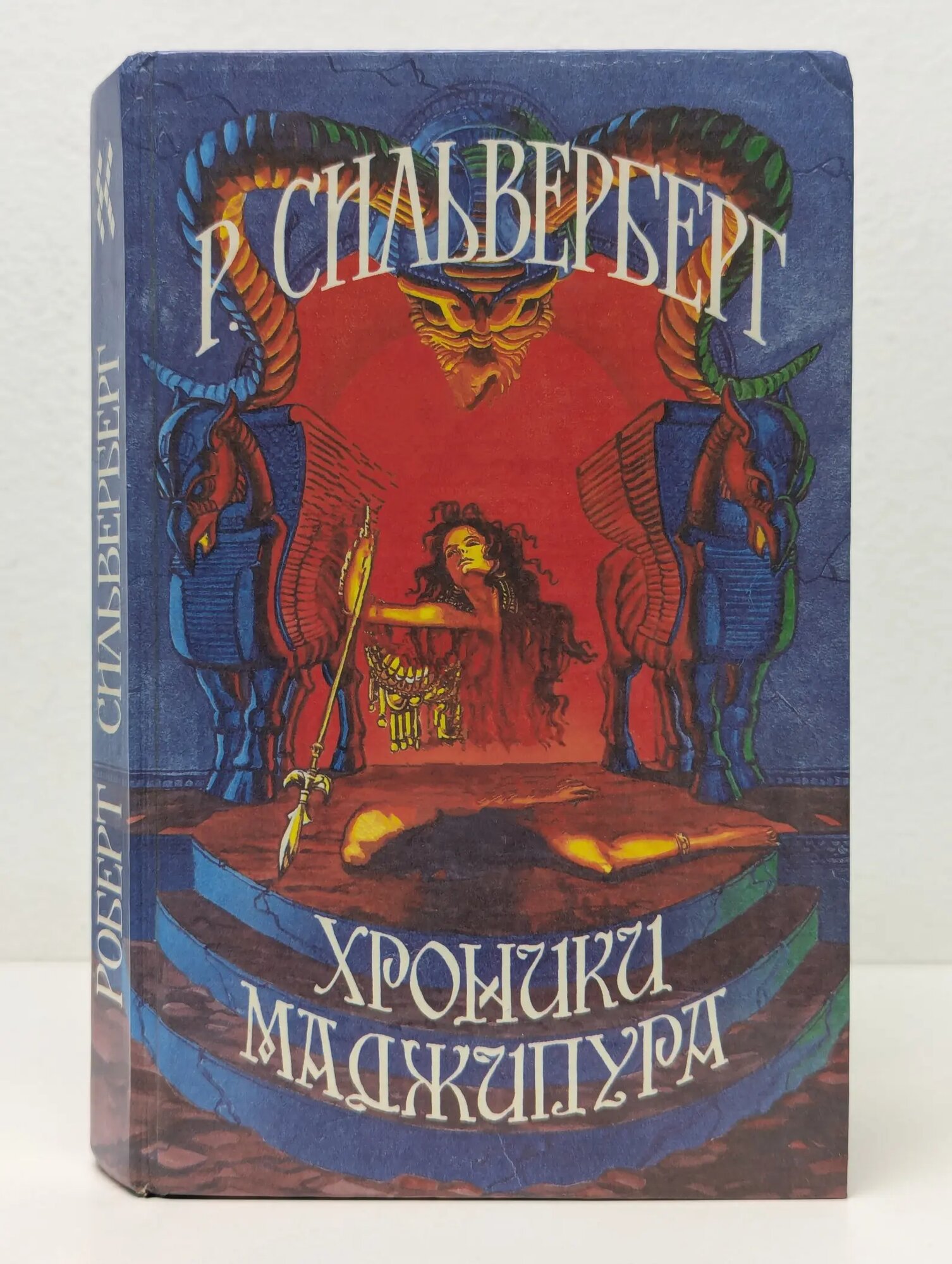 Хроники Маджипура. Фантастические романы Сильверберг Роберт 1993