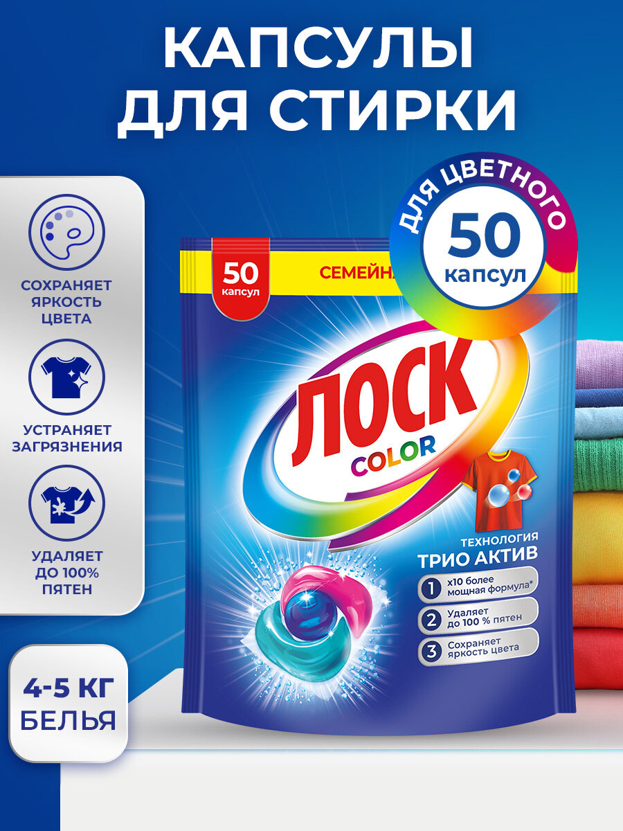 Капсулы для стирки Лоск Color, 50 капсул, для цветного белья