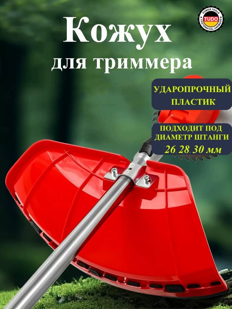 Кожух защитный в сборе красный под скобу d26-30 для триммера / мотокосы / бензокос