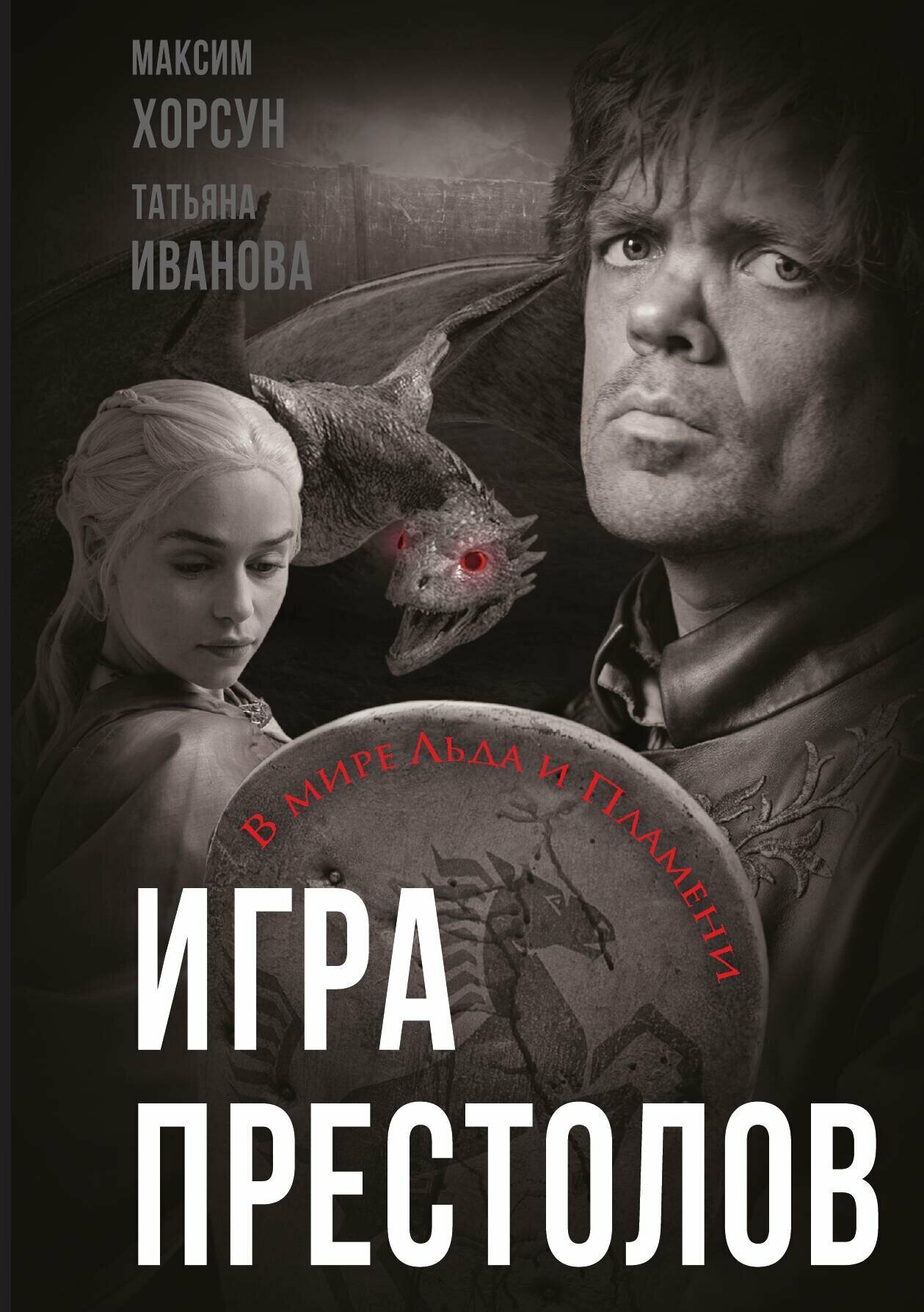 Игра престолов. Путешествие по миру Льда и Пламени