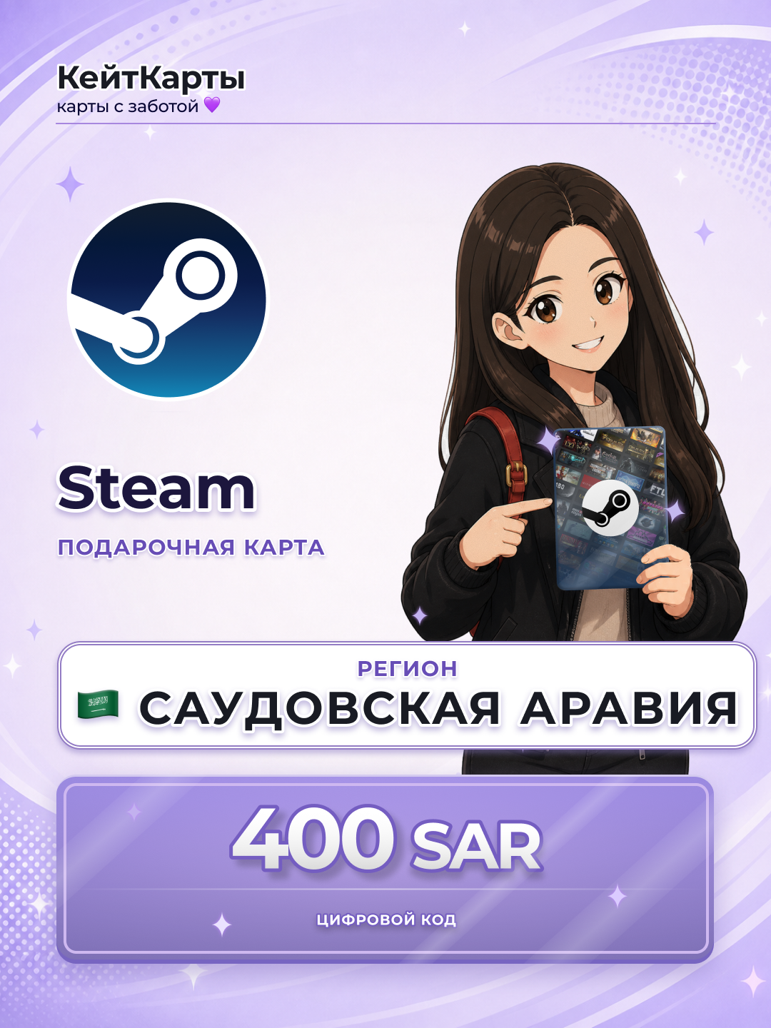 Подарочная карта Steam Саудовская Аравия 400 SAR — купить цифровую карту для пополнения кошелька Стим
