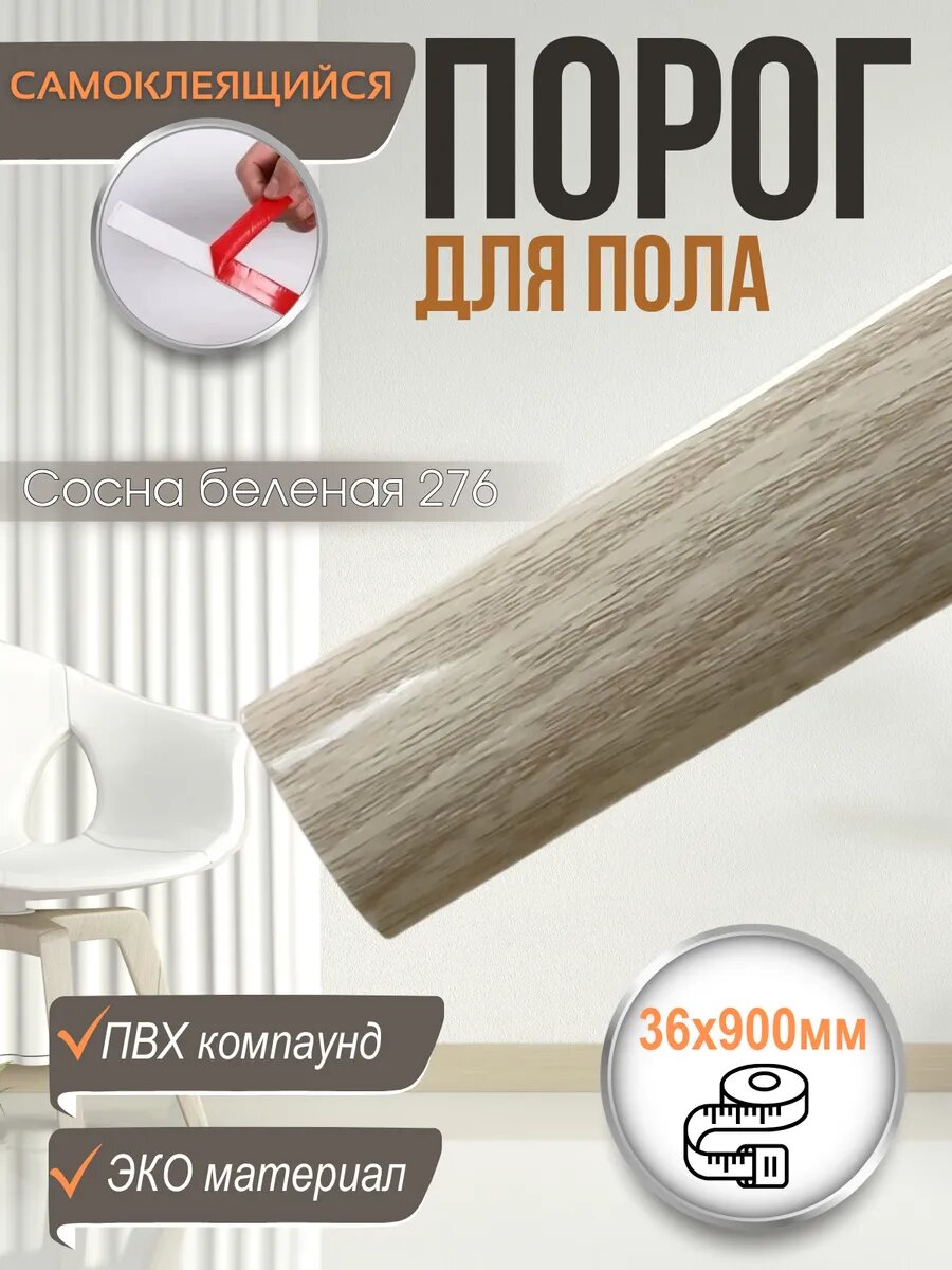 Порог для пола самоклеящиеся Изи 276 Сосна беленая, 36 х 900мм