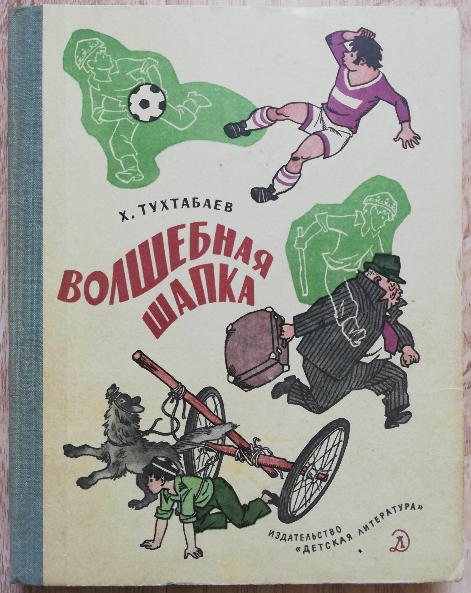 Волшебная шапка. Повесть-сказка. Рисунки Г. Валька. 1978 год