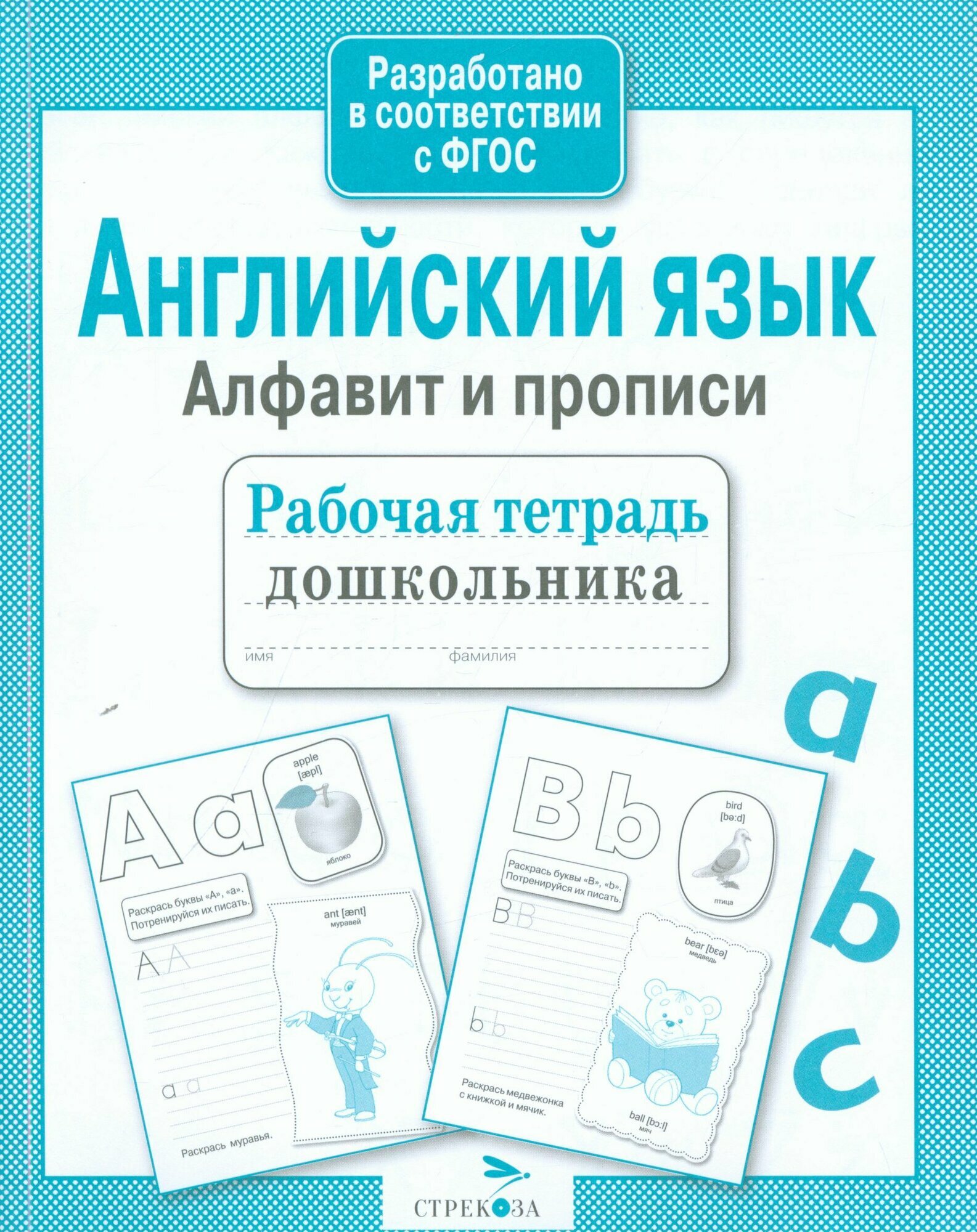 Семакина, Васильева: Алфавит. Прописи. Серия Рабочая тетрадь дошкольника. Английский язык. Издательство