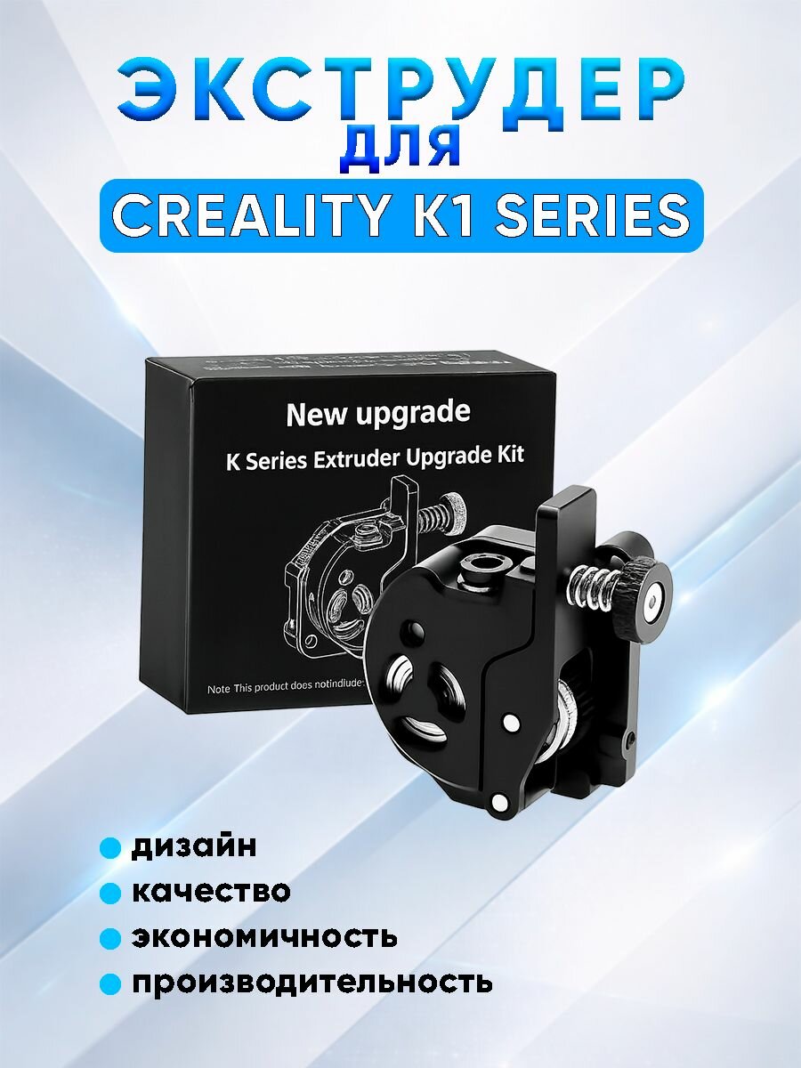 Экструдер для Creality K1, K1C, K1MAX (модернизированный) без двигателя