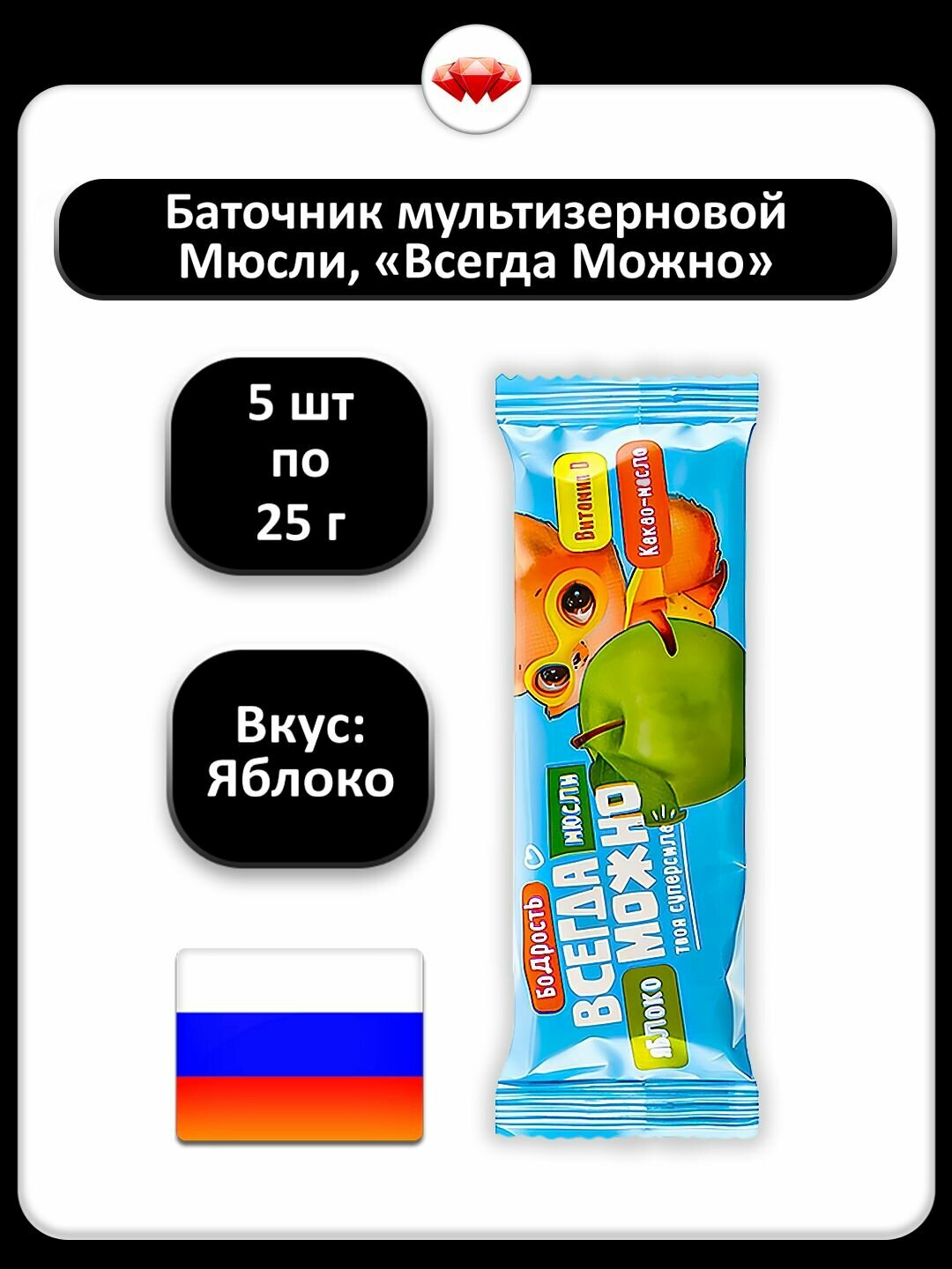 (5 x 25 г) / Всегда Можно, Батончик мюсли с яблоком и витамином D, полезный перекус