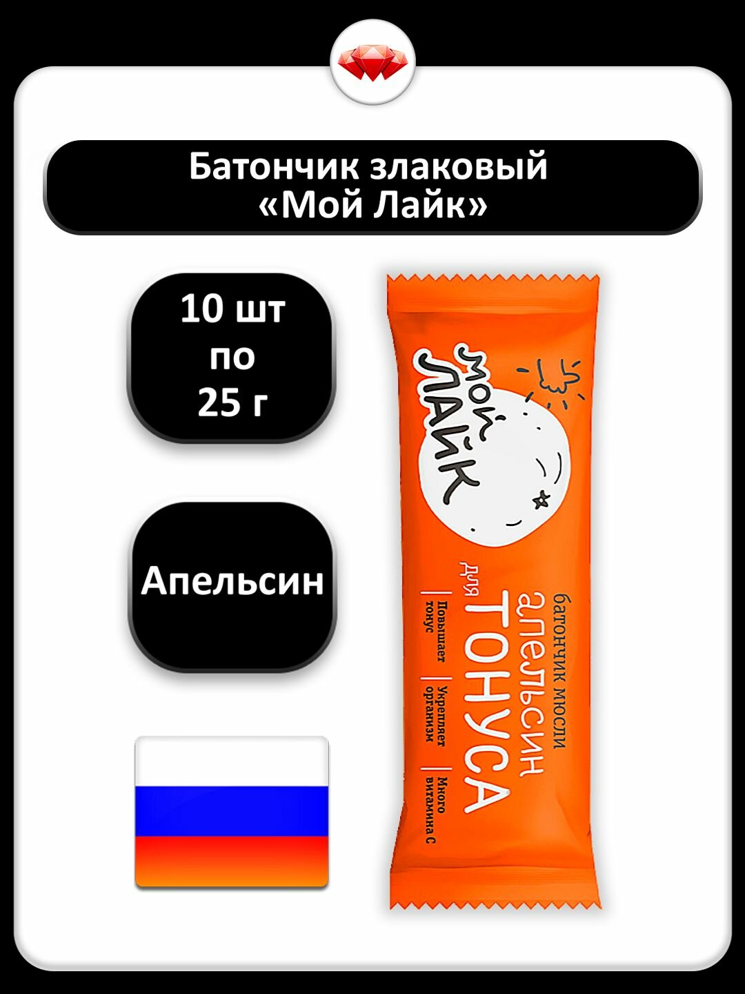 (10 x 25 г) / Батончик злаковый Мой Лайк, Апельсин для иммунитета