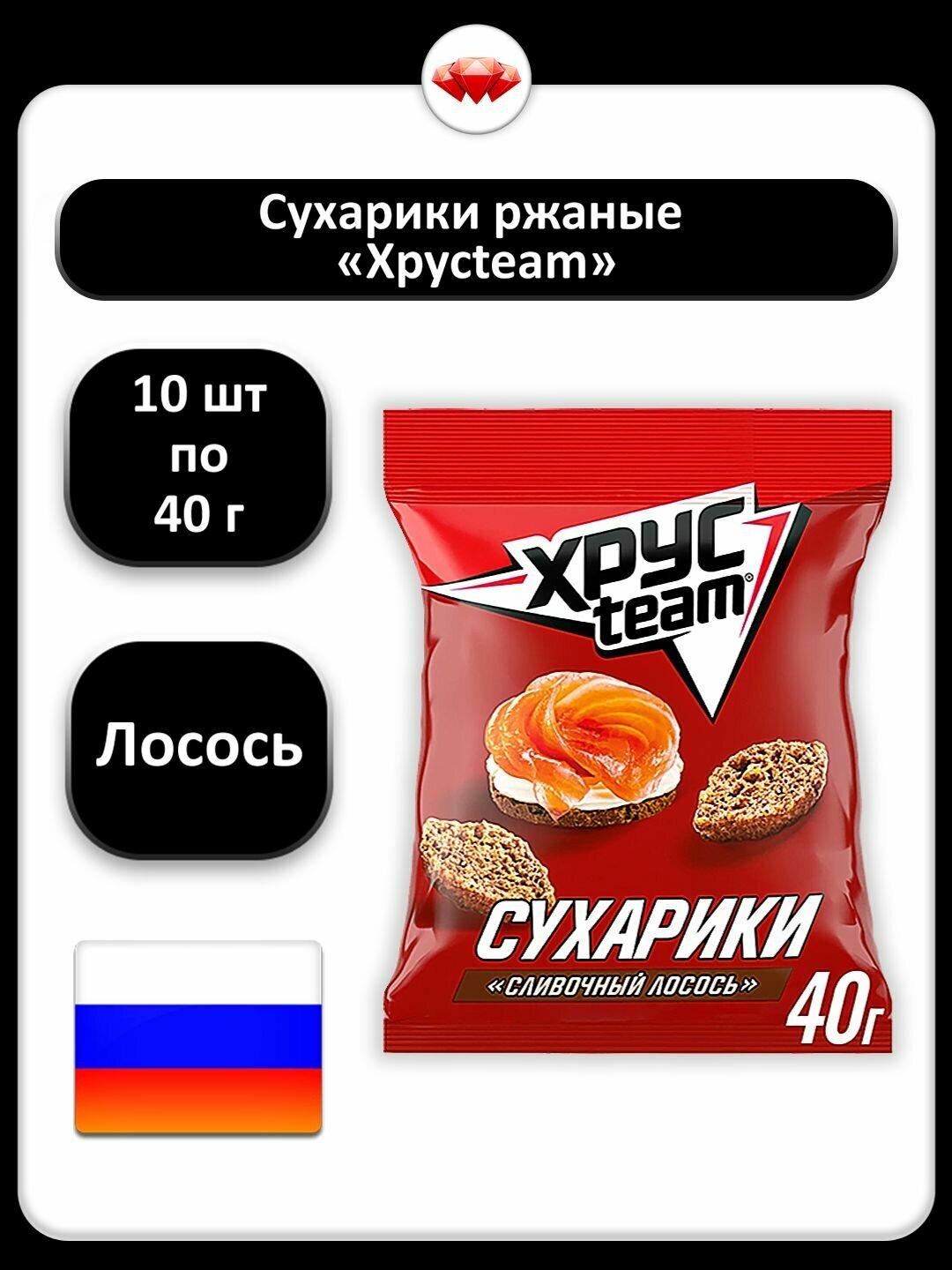 (10 x 40 г) / Сухарики ржаные Хрусteam, сливочный лосось