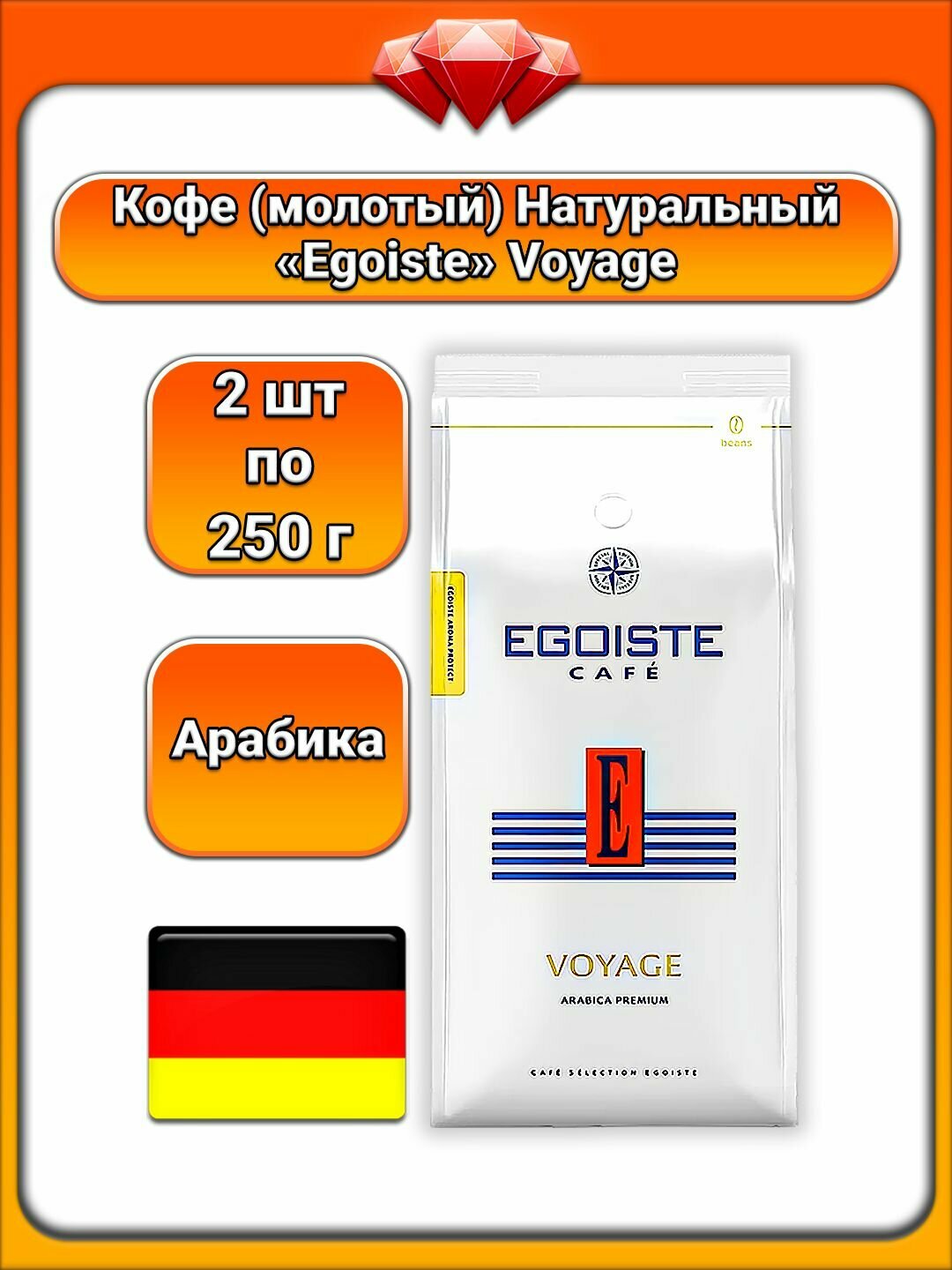 (2 x 250 г) / Egoiste, кофе молотый Voyage, 100% арабика, средняя обжарка, насыщенный аромат и сбалансированный вкус, мягкие шоколадно-ореховые ноты, для заваривания в турке, кофеварке