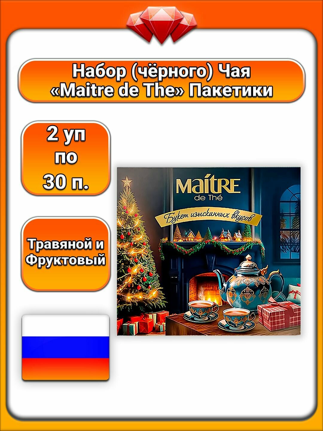 (2 уп.) / Maitre de The, чайное ассорти в пакетиках, Букет изысканных вкусов, коллекция разных сортов чая, чёрный и ароматизированный чай, насыщенный вкус и богатый аромат, удобные порционные пакетики