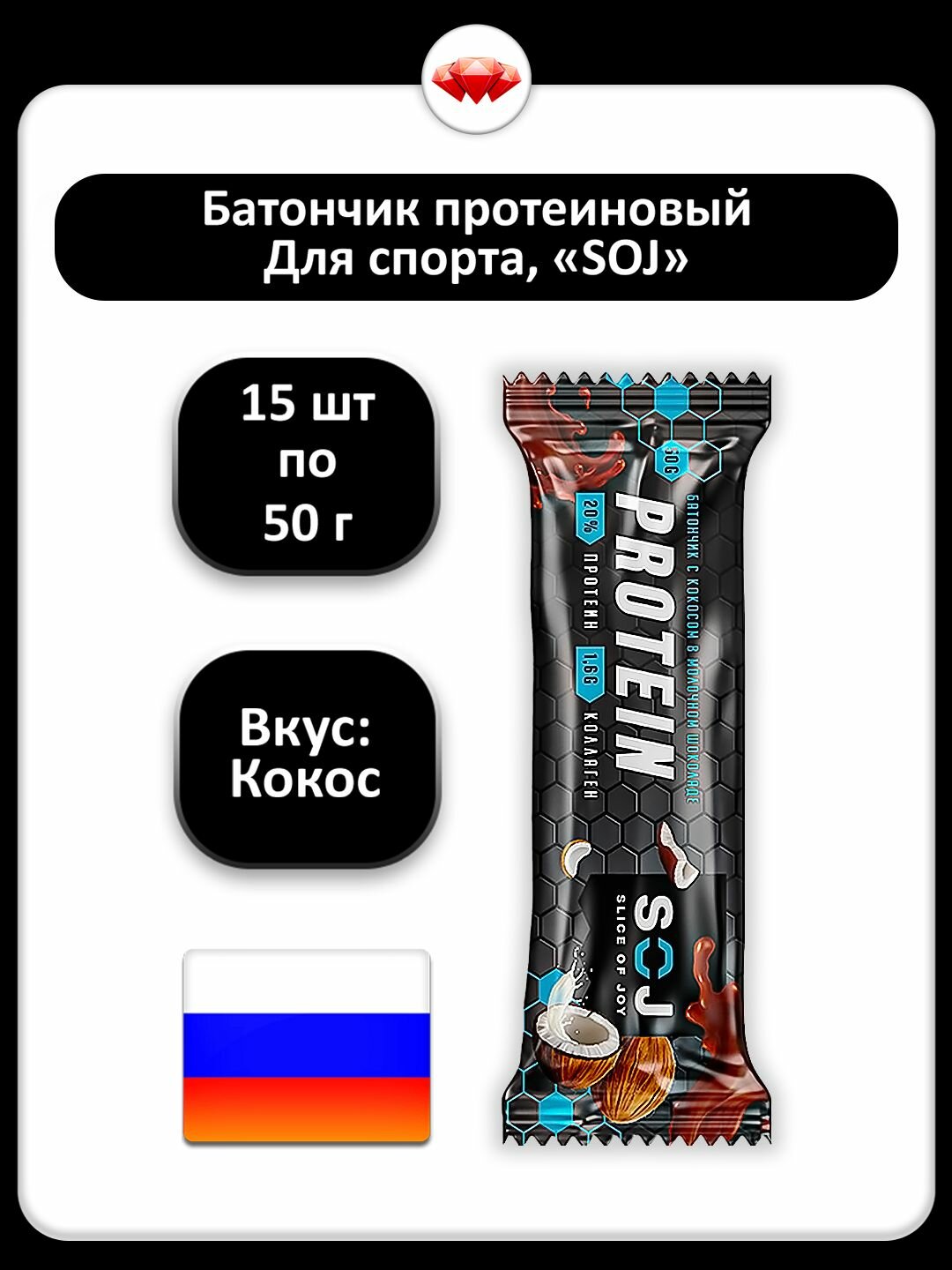 (15 x 50 г) / Soj, Батончик протеиновый с кокосом, в шоколадной глазури, источник белка и энергии, полезный перекус для спорта, фитнеса и активного образа жизни