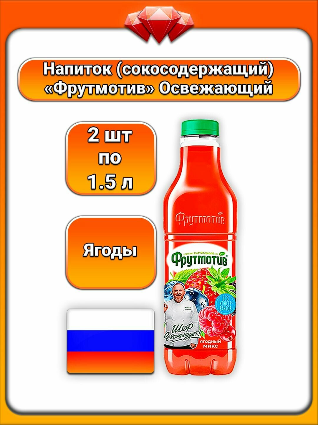 (2 x 1,5 л) / Фрутмотив, напиток сокосодержащий ягодный, для детей и взрослых, с натуральным соком, без консервантов, на чистой питьевой воде, источник витаминов, освежающий и полезный