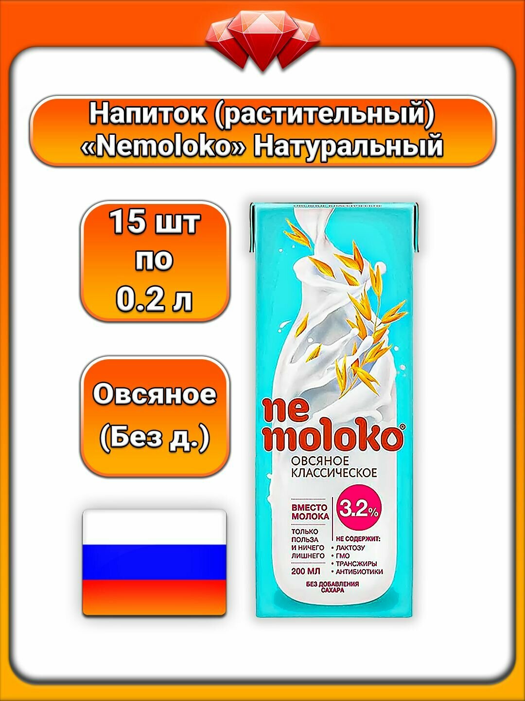 (15 x 200 мл) / Nemoloko, напиток овсяный классический (3,2%), без сахара, растительное молоко с витаминами и кальцием, с бета - глюканом, для всех, натуральный состав