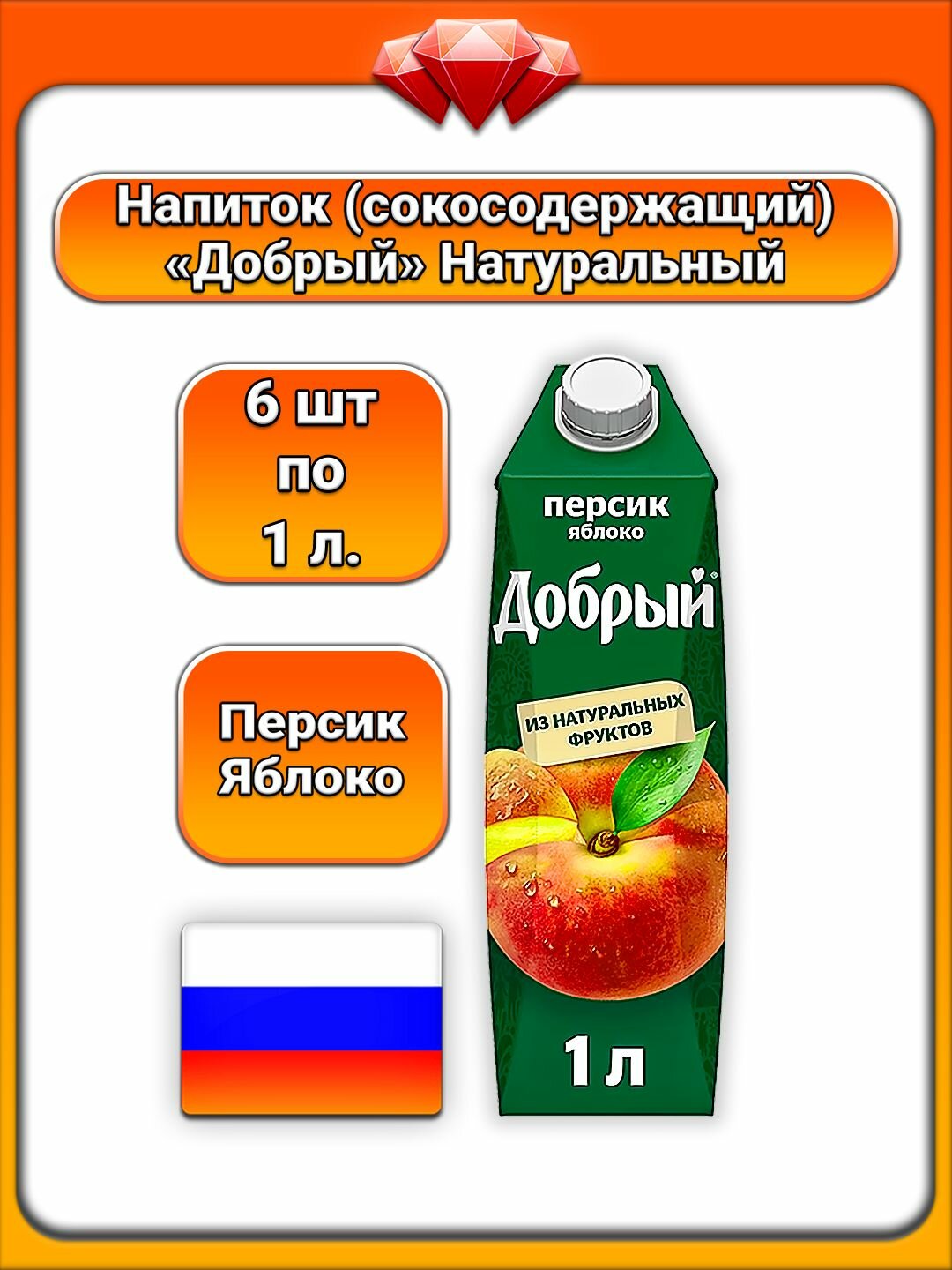 (6 x 1 л) / Добрый, напиток сокосодержащий (Персик - Яблоко), натуральный фруктовый вкус, освежающий и витаминный, без консервантов, для детей и взрослых, для повседневного употребления